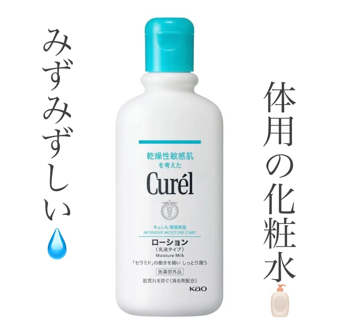 ローション|キュレルの使い方を徹底解説 体に使う化粧水🤍 敏感肌の人の保湿に!! By まい🧸敏感肌敏感肌20代前半 Lips
