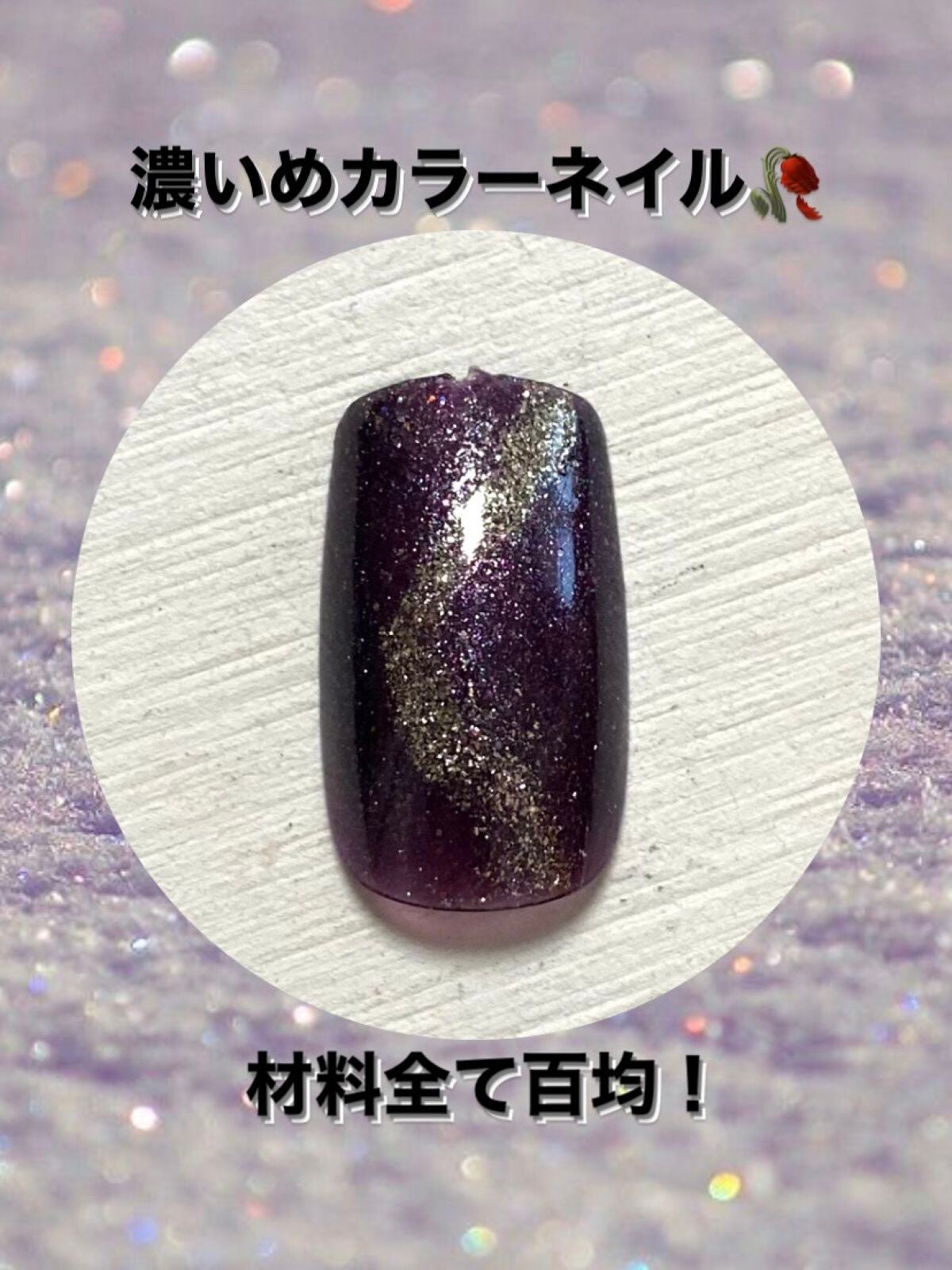 セリア・daisoのマニキュアを使った口コミ 今回は濃いめカラーネイルを紹介します! By めんまちゃん🍒フォロバ🫶敏感肌20代前半