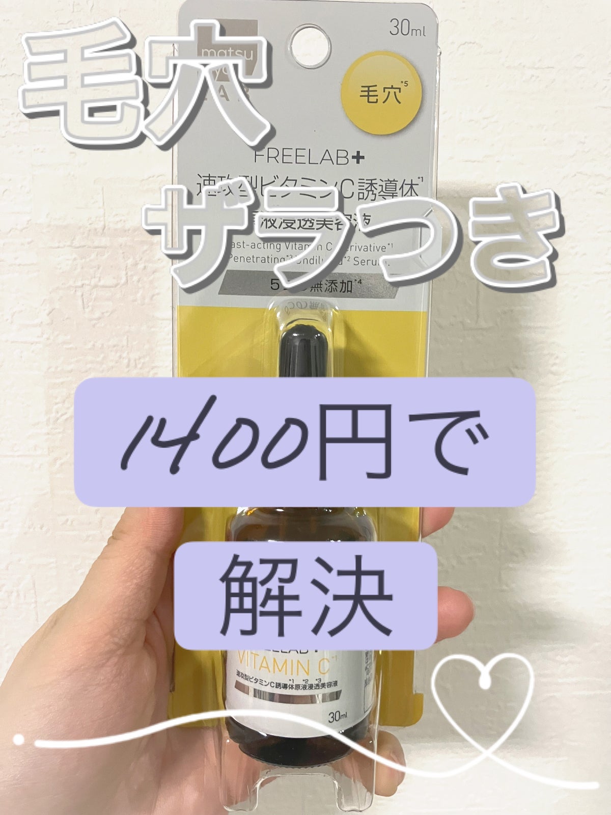 Matsukiyo Lab フリーラボ 速攻型ビタミンc誘導体 原液浸透美容液|matsukiyo Labの効果に関する口コミ 敏感肌にお