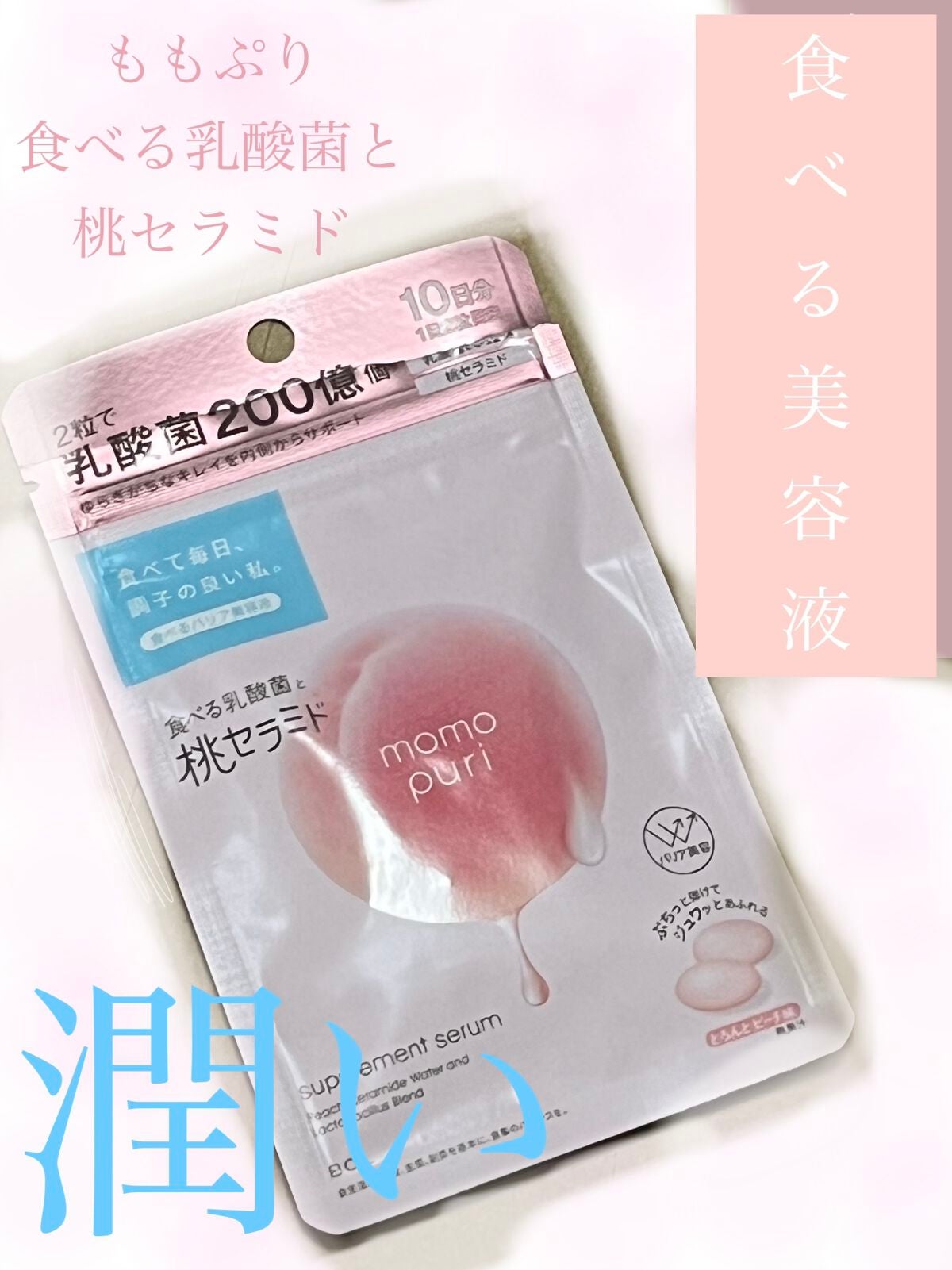 食べる潤い美容液|ももぷりの口コミ 潤いを食べる ももぷりの新習慣 By どどだど混合肌20代前半 Lips