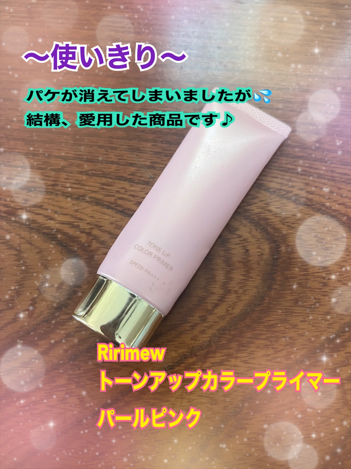 トーンアップカラープライマー |ririmewの口コミ 💖使いきり💖 みなさん、こんばんわ♫ By 〜もえの、にっき〜脂性肌30代前半
