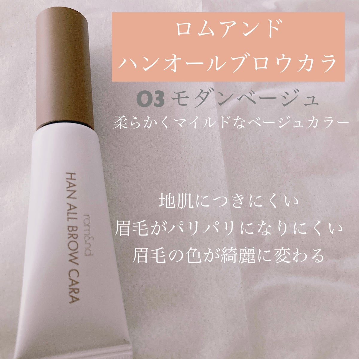 【限定眉マスカラ】ハンオールブロウカラ|romandndの口コミ 軽くなぞるだけで綺麗に眉毛が色変わりします。 By うさこ敏感肌30代