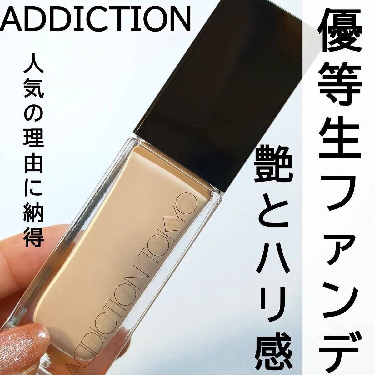 アディクション ザ ファンデーション リフトグロウ|addictionの色味は?色選びの参考になる口コミ 乾燥肌におすすめのリキッド