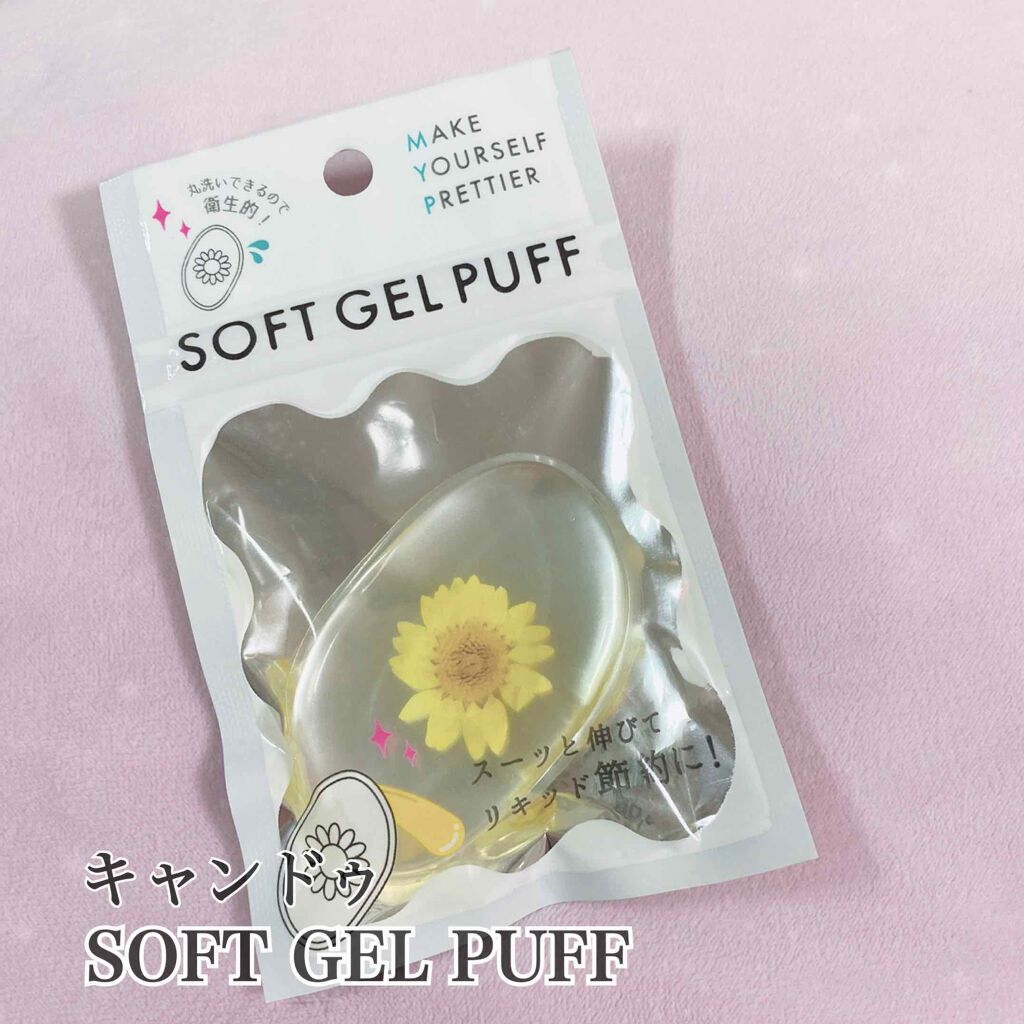 ソフトジェルパフ|キャンドゥの使い方を徹底解説 超優秀!100均で買えるおすすめパフ・スポンジ!これ、何か分かりますか? とても便利で