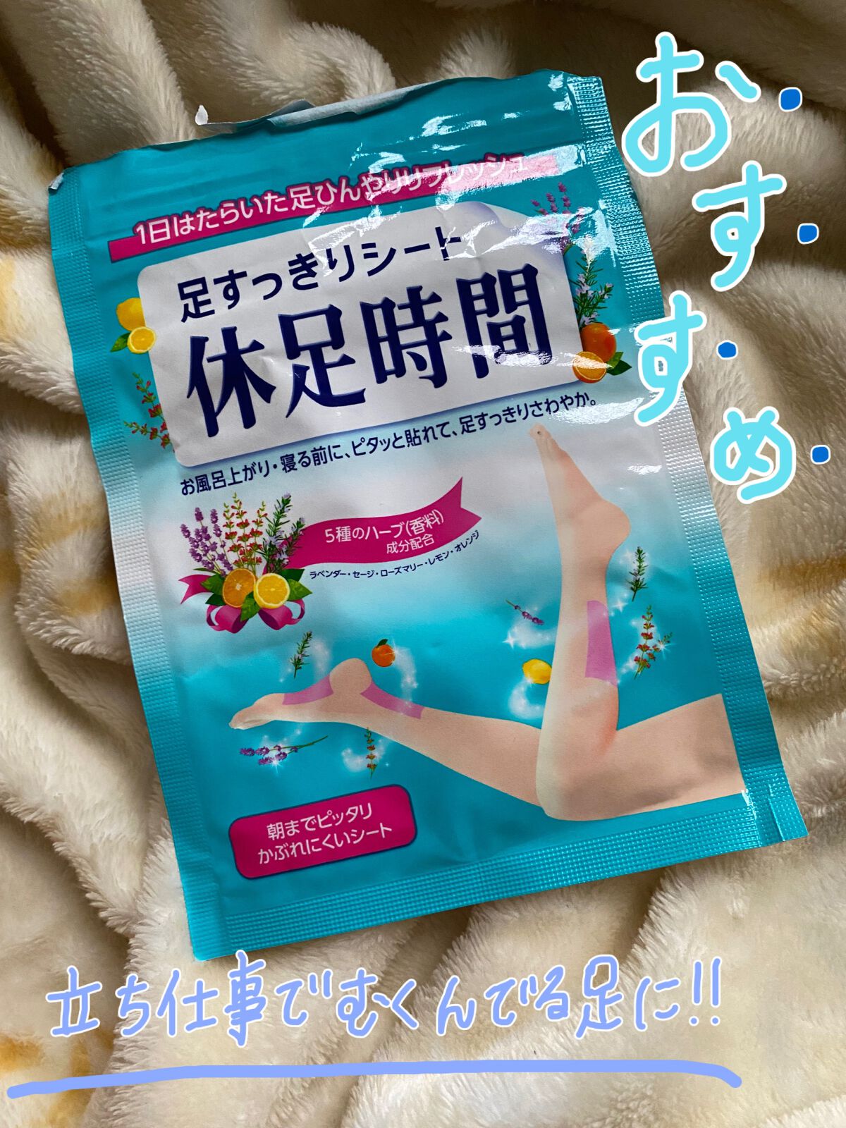 足すっきりシート 休足時間|休足時間の口コミ「🌸足すっきりシート 休足時間 休足時間🌸 」 By Mika乾燥肌20代後半 Lips
