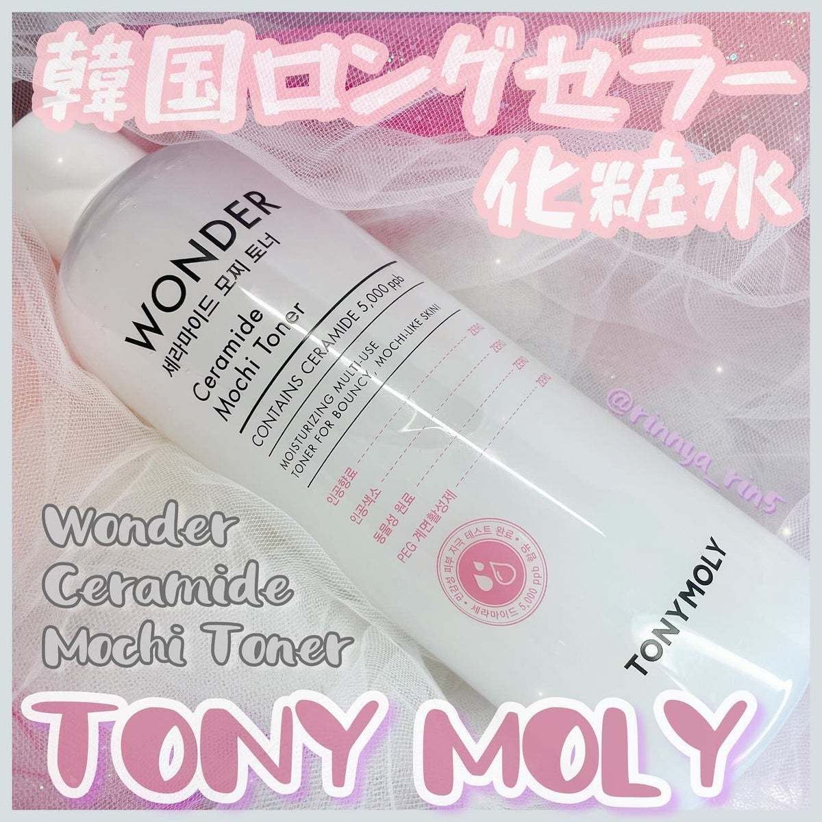 Wonder Ceramide Mochi Toner(トニーモリーワンダーcモチトナー)|tonymolyの口コミ 乾燥肌におすすめの
