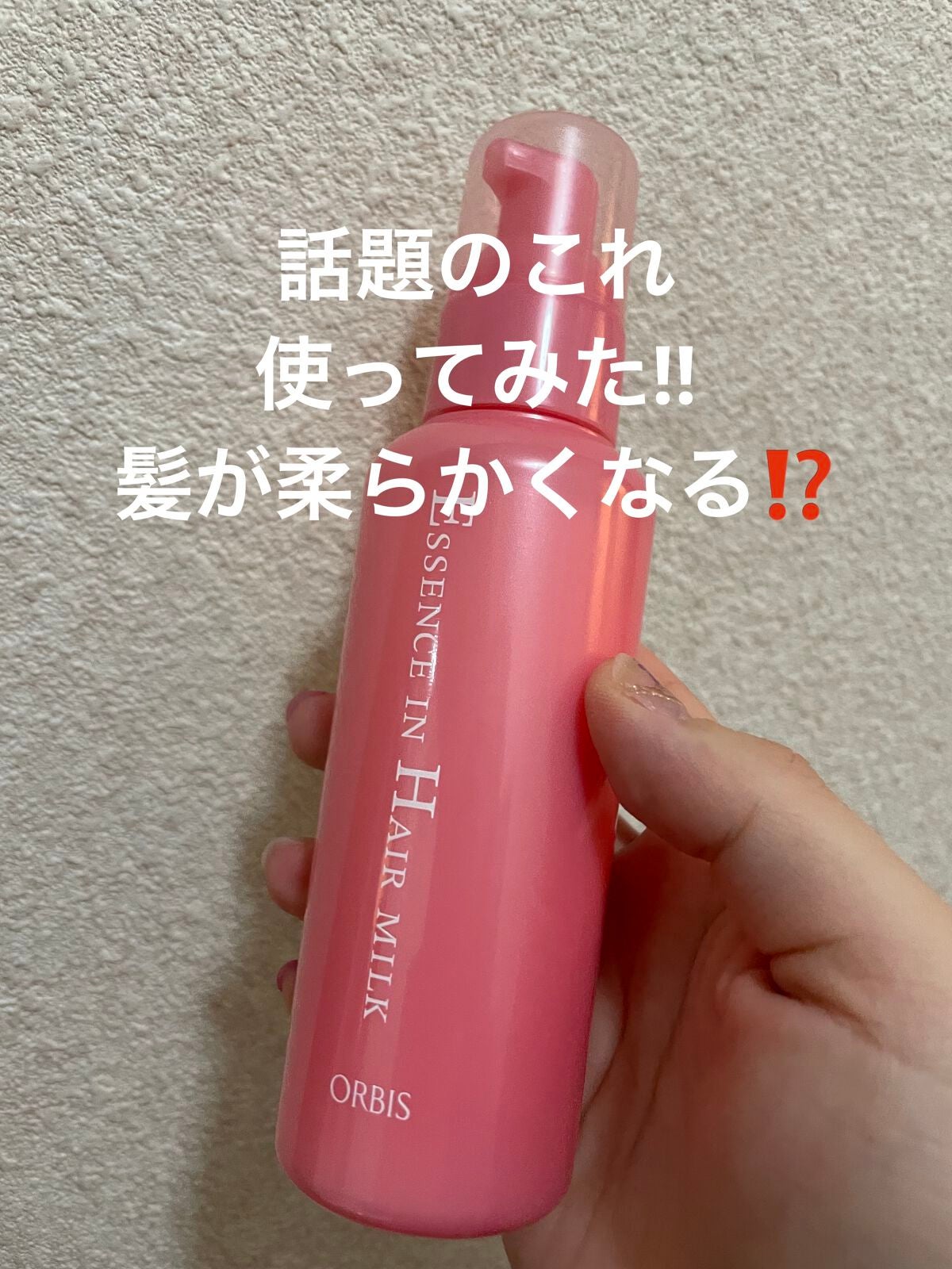 エッセンスインヘアミルク|オルビスの口コミ オルビスの エッセンスインヘアミルク By ミリー混合肌30代前半 Lips