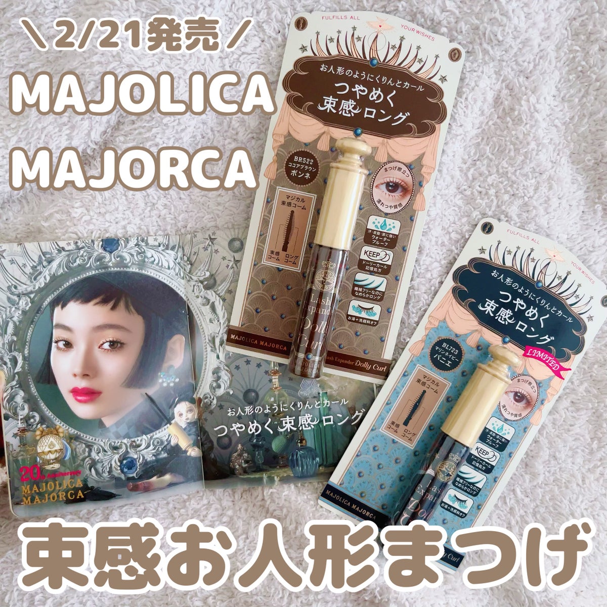 【2024年春新作マスカラ】マジョリカ マジョルカ ラッシュエキスパンダー ドーリーカール|majolica Majorcaの口コミ 2
