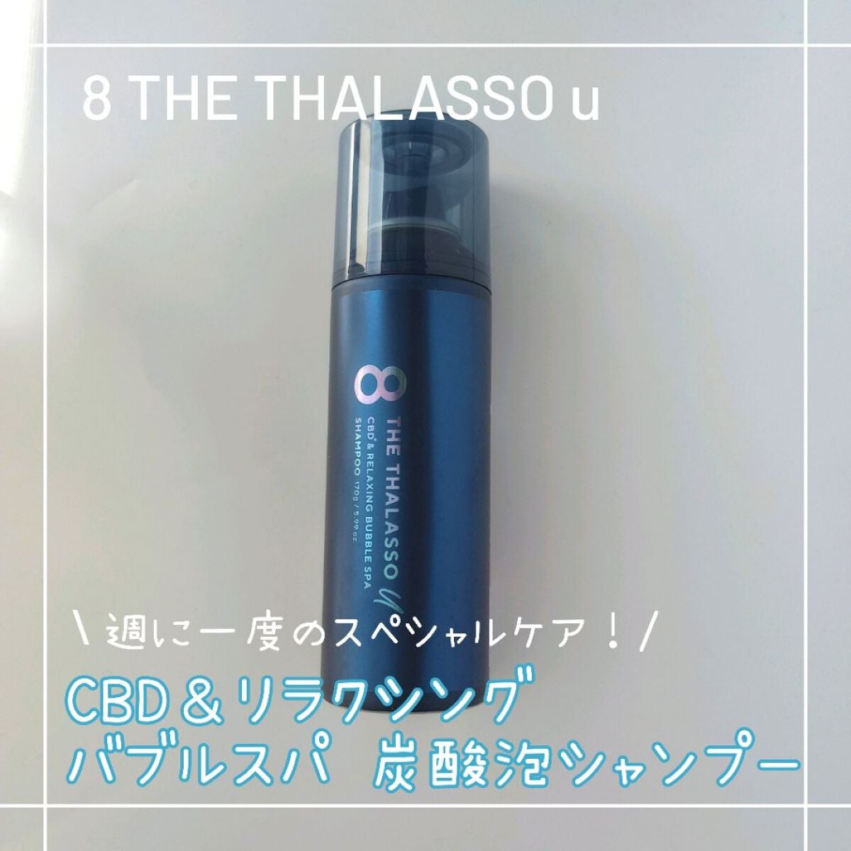 エイトザタラソ ユー Cbd&リラクシング バブルスパ 炭酸泡シャンプー|エイトザタラソの口コミ 週に一度のスペシャルケア! By