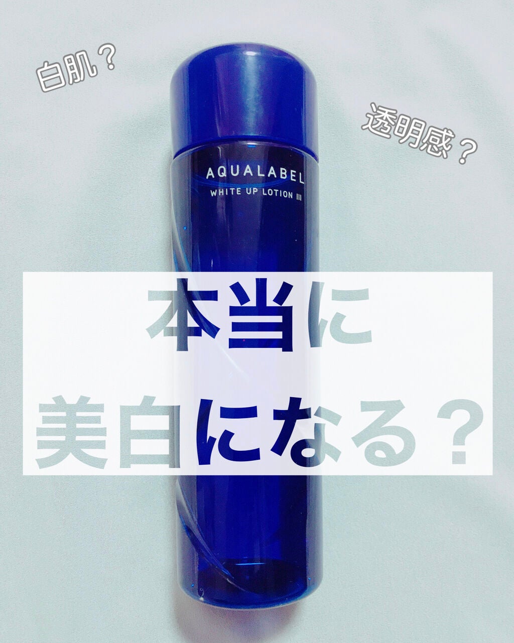 ホワイトアップ ローションiii|アクアレーベルの辛口レビュー「 【本当に美白になるの??】 」 By Aya⋈混合肌20代後半