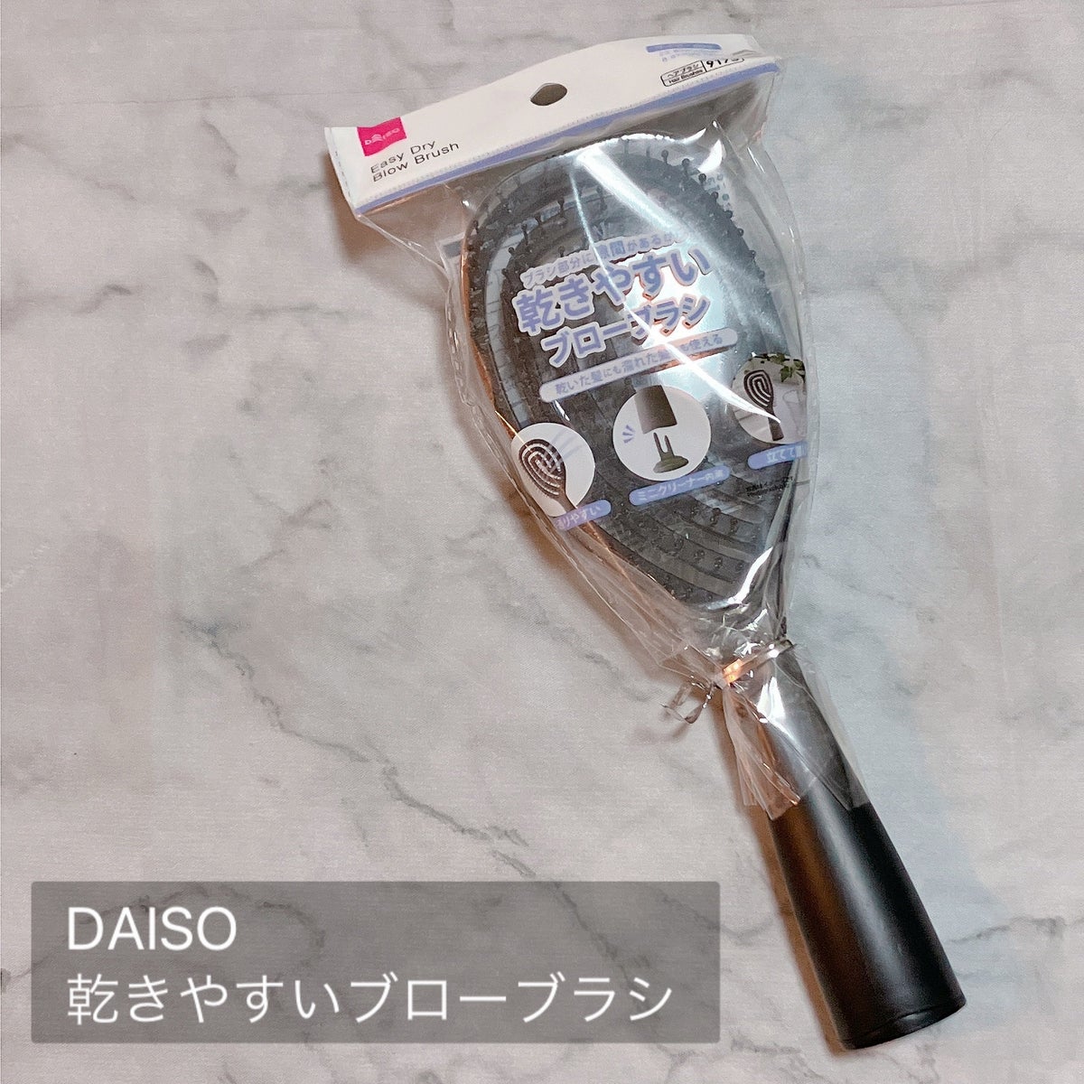 乾きやすいブローブラシ|daisoの口コミ 超優秀!100均で買えるおすすめヘアブラシ!時短ヘアブラシ Daisoダイソー By