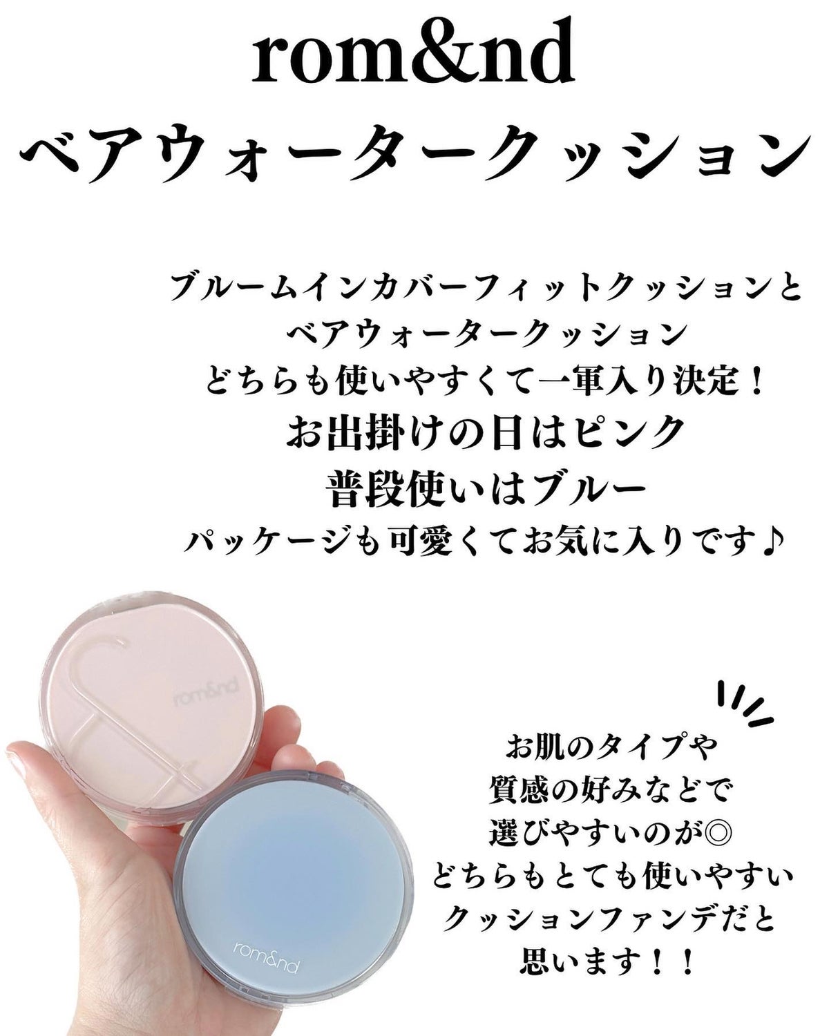 ベアウォータークッション|romandndの口コミ 敏感肌におすすめのクッションファンデーション!ずっと気になっていたロムアンドのクッション