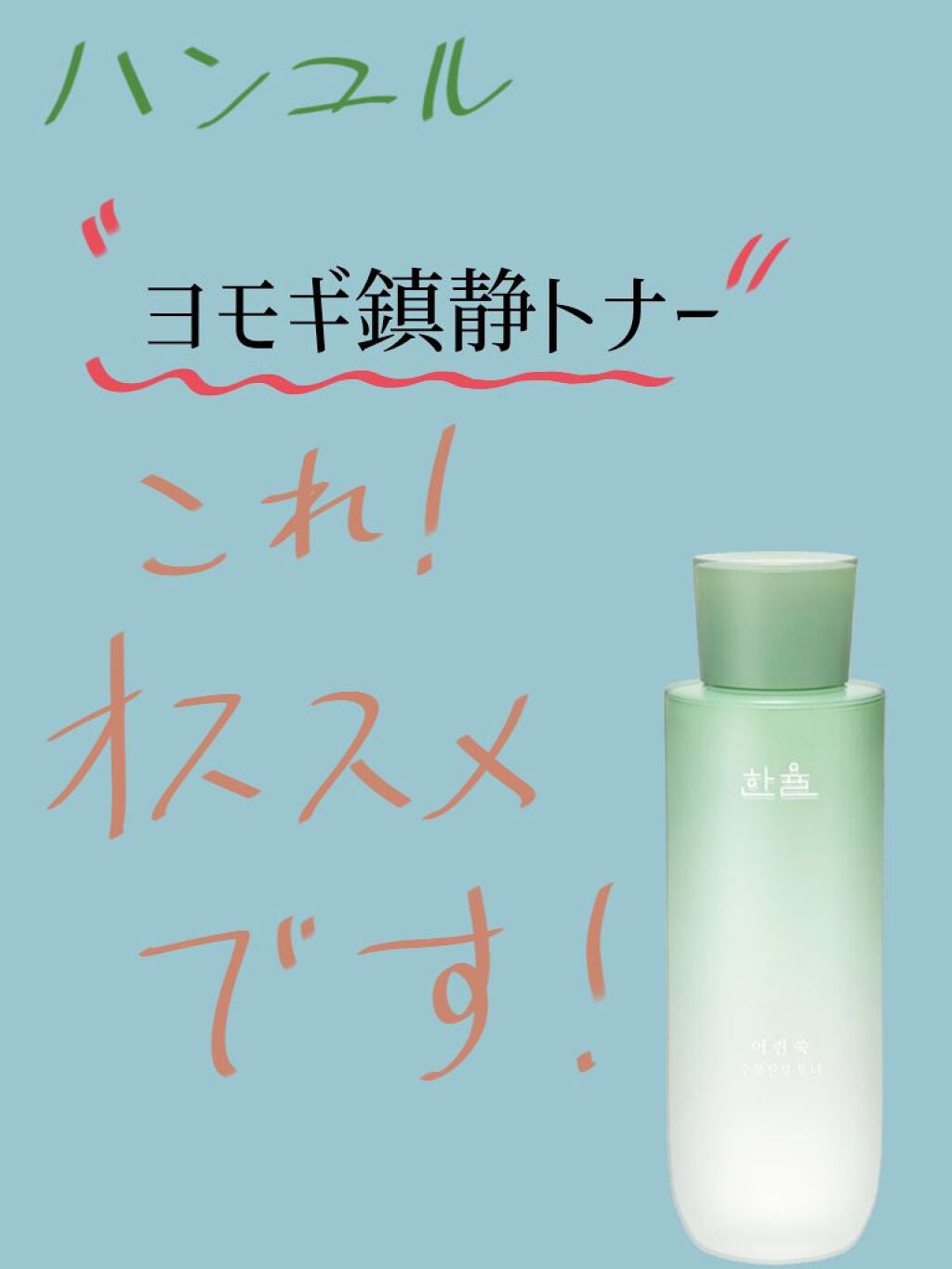 ピュアアルテミシアウォータリーカーミングトナー化粧水|hanyulハンユルの口コミ 【有名ヨモギ系化粧水!】 今回は【ハンユル