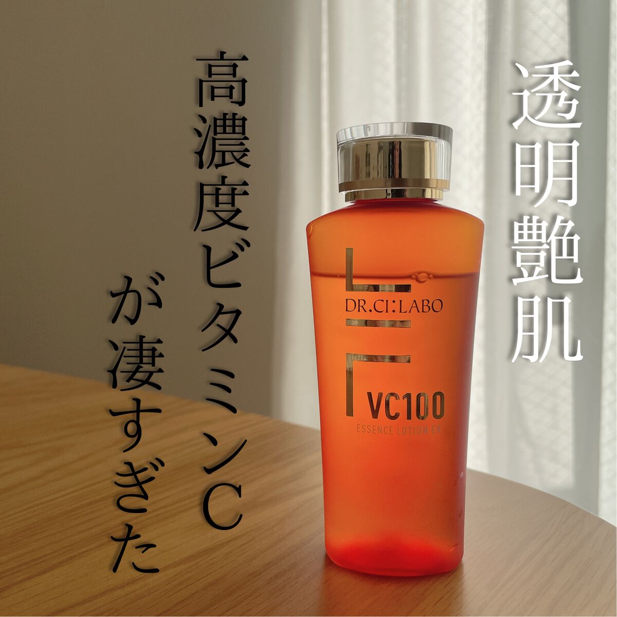 Vc100エッセンスローションex|ドクターシーラボの口コミ 敏感肌におすすめの化粧水!ドクターシーラボ Vc100エッセンスローション
