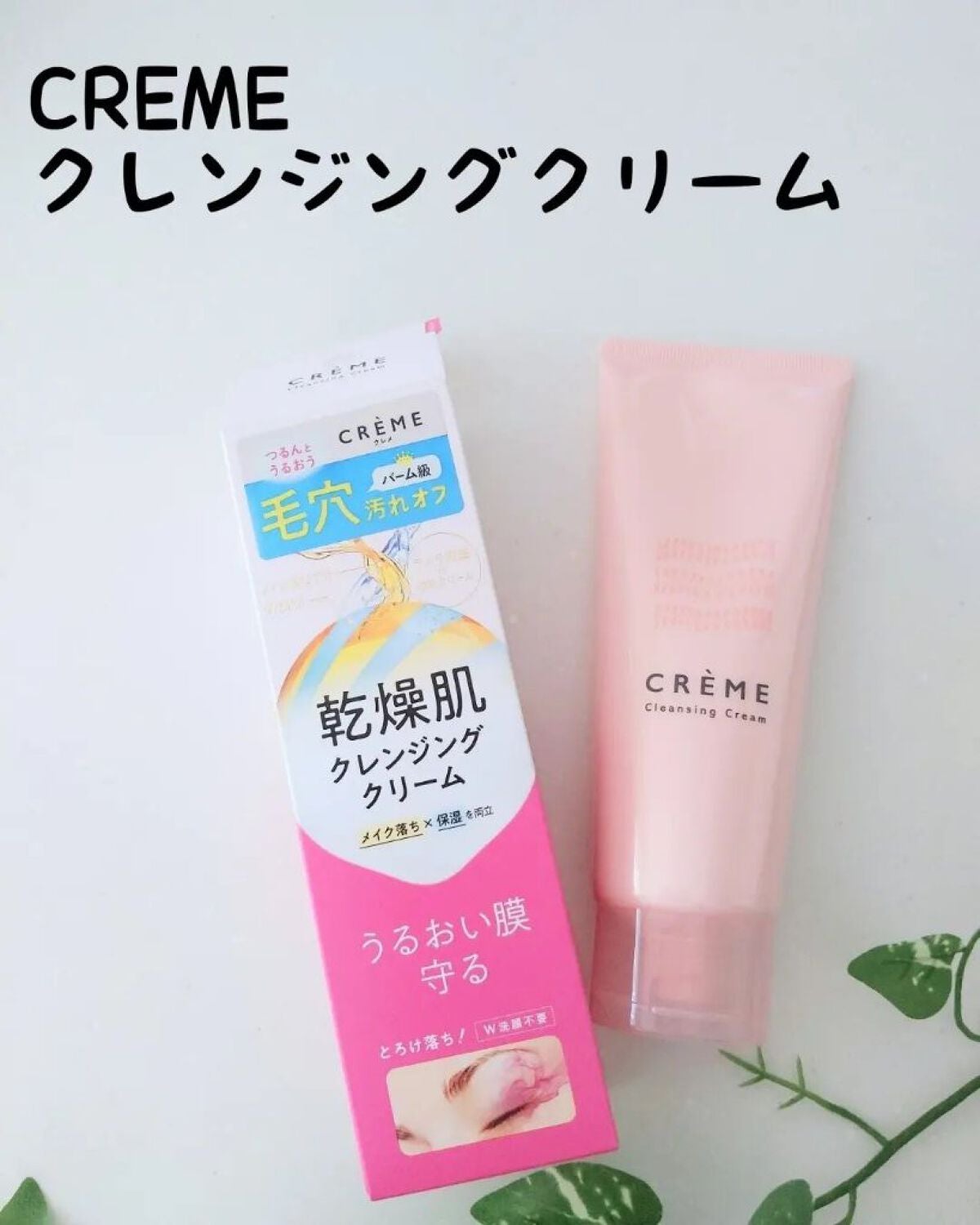 クレメ クレンジングクリーム N|ナリスアップの口コミ 乾燥肌におすすめのクレンジングクリーム!creme クレンジングクリーム By