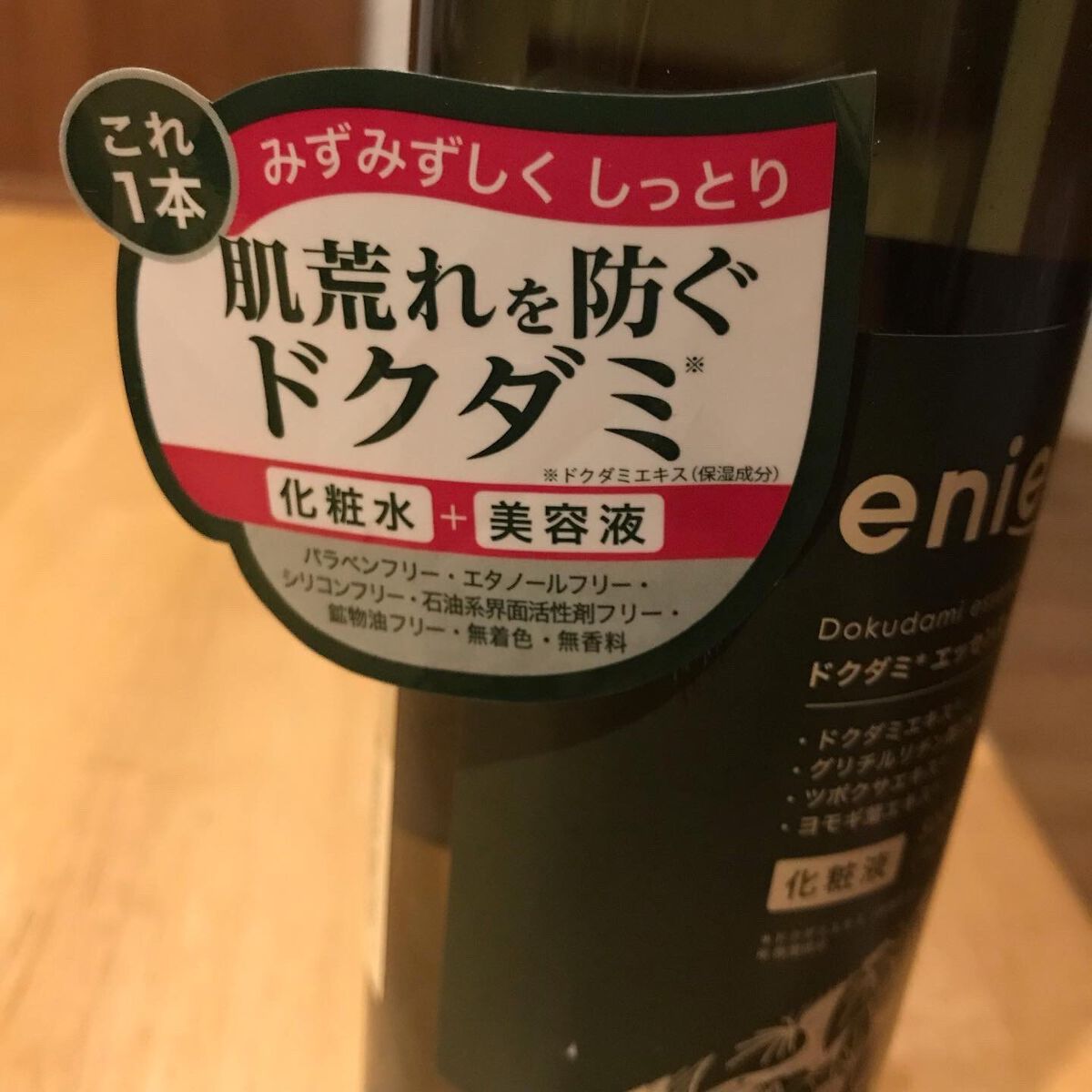 ドクダミ エッセンスローション |enieni の口コミ Enieniドクダミ エッセンスローションは、この1本で、化粧水と美容液がひとつ