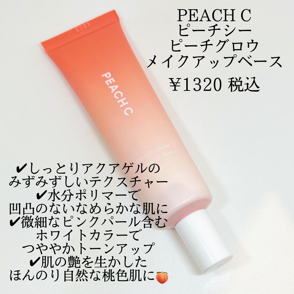 【2023年秋新作化粧下地】ピーチグロウ メイクアップベース|peach Cの口コミ 乾燥肌におすすめの化粧下地!日本本格上陸🇯🇵 Ive