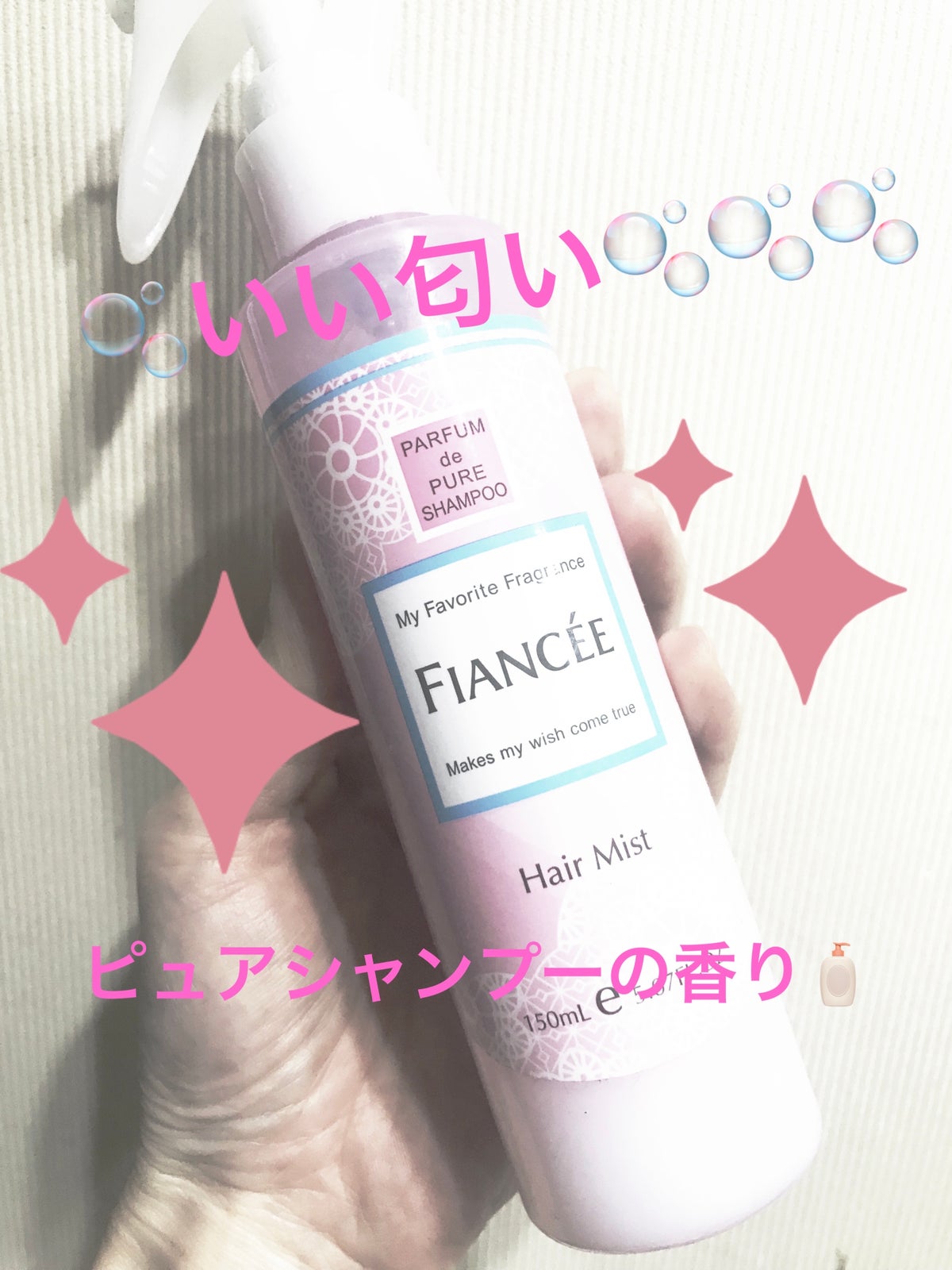 フレグランスヘアミスト ピュアシャンプーの香り|フィアンセの口コミ ピュアシャンプーの香り🚿 お風呂上がりのような匂い🫧😍 By Jun