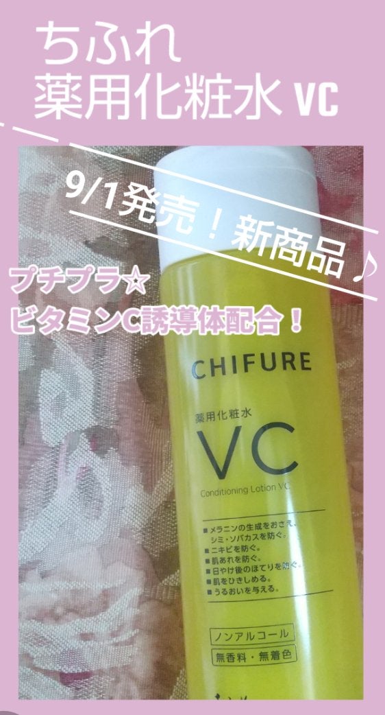 薬用化粧水 Vc|ちふれの効果に関する口コミ ニキビケアにおすすめの化粧水!91発売!薬用化粧水vcをお試しさせていただきました。 By