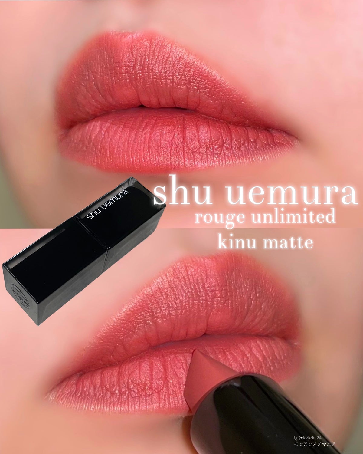 【2023年夏新作口紅】キヌルージュ マット|shu Uemuraは落ちないのか?色持ちに関する口コミ Shu Uemura ルージュ