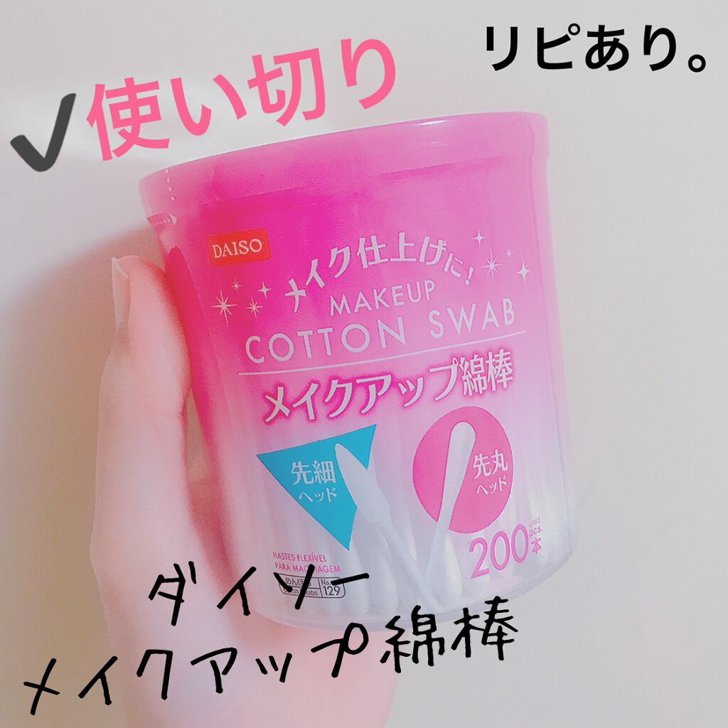 メイクアップ綿棒|daisoの口コミ 超優秀!100均で買えるおすすめ化粧小物!【daiso メイクアップ綿棒】 By 愛梨花🌷普通肌