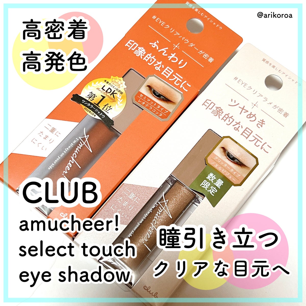 【限定リキッドアイシャドウ】アミュチア セレクトタッチアイシャドウ|クラブの口コミ クラブさまよりいただきました🌼・ By ありこ乾燥
