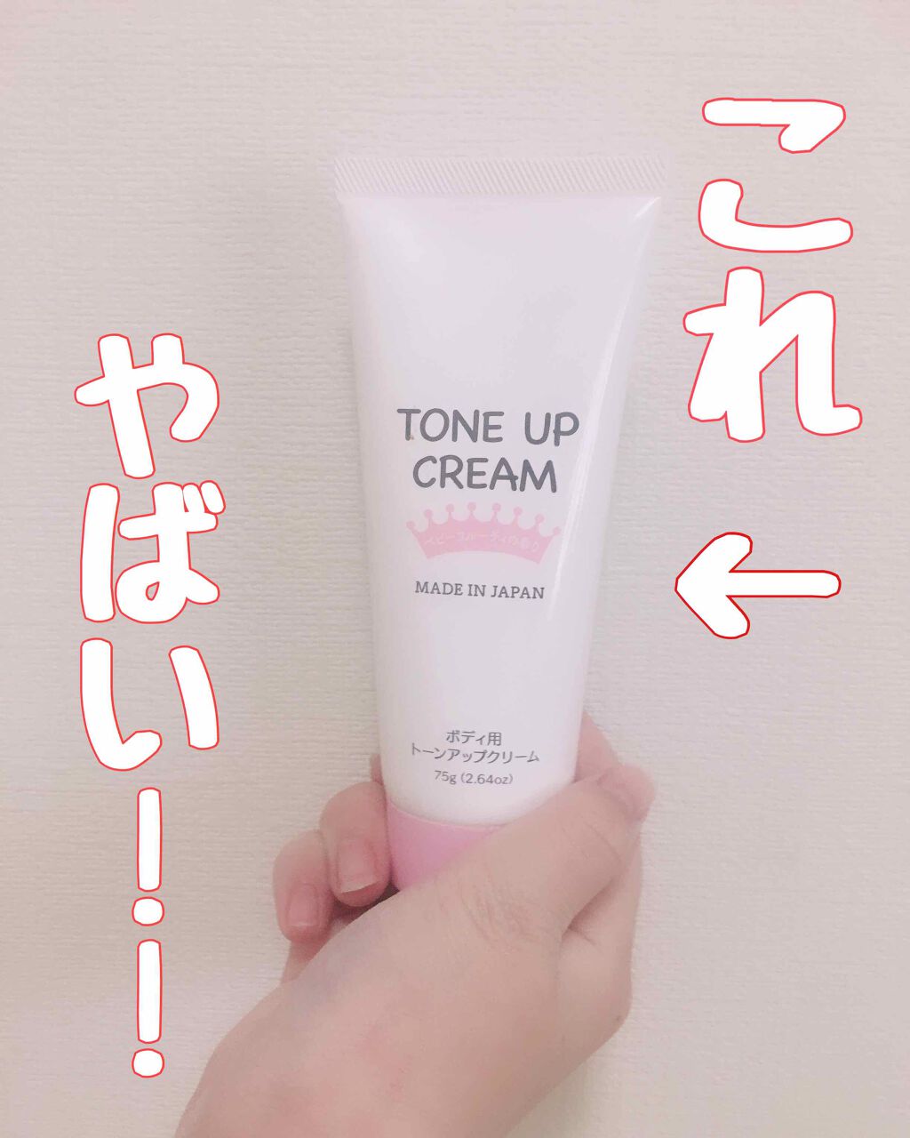 トーンアップクリームd|daisoの口コミ 超優秀!100均で買えるおすすめ化粧下地!どうも皆さんこんにちは! おもちです By ( ¨̮