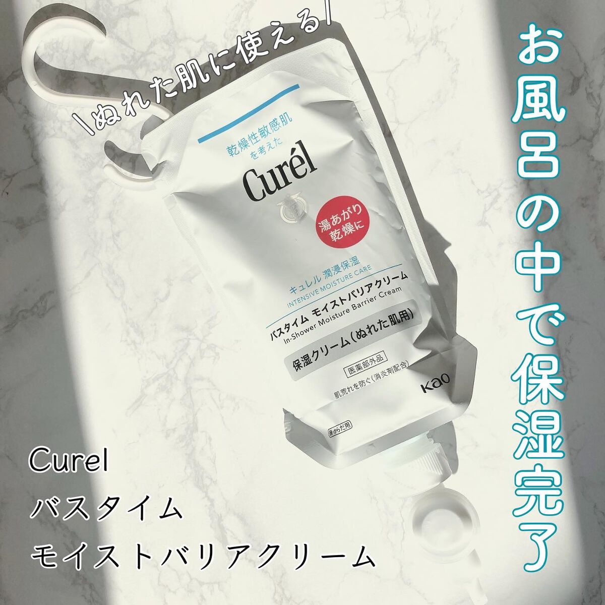 バスタイム モイストバリアクリーム|キュレルの口コミ お風呂の中で保湿完了/ Curel By 怪盗ち敏感肌40代前半 Lips