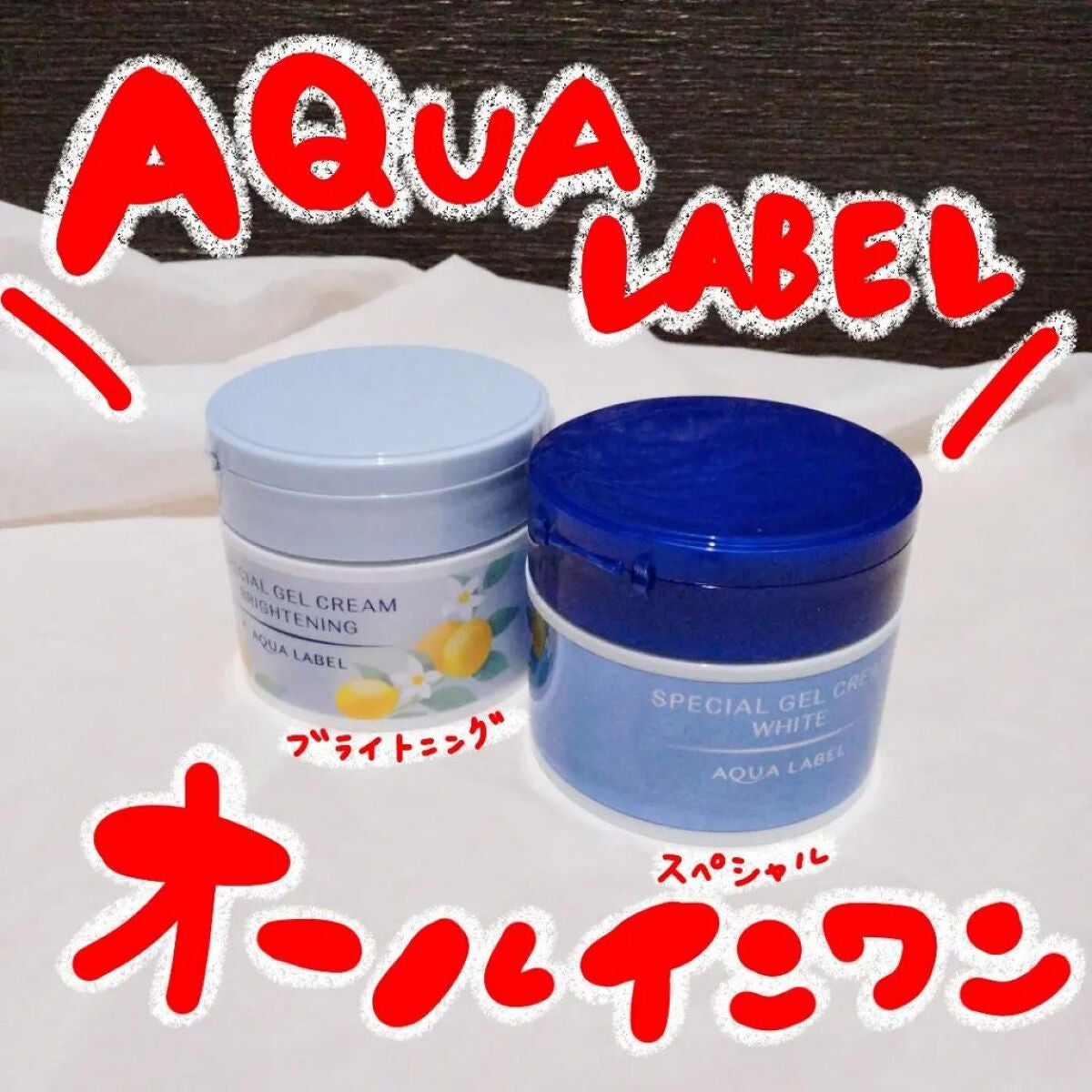アクアレーベルのオールインワン化粧品 スペシャルジェルクリームa (ホワイト)(医薬部外品)他、1商品を使った口コミ アクアレーベル さん