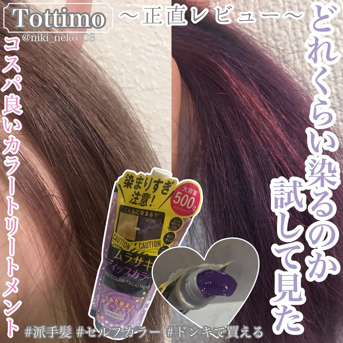 Tottimo!ディップカラー|アイケイの口コミ 🪞コスパ良い Tiktokでよく見るカラートリートメント🪞 By ꒰ঌnero໒