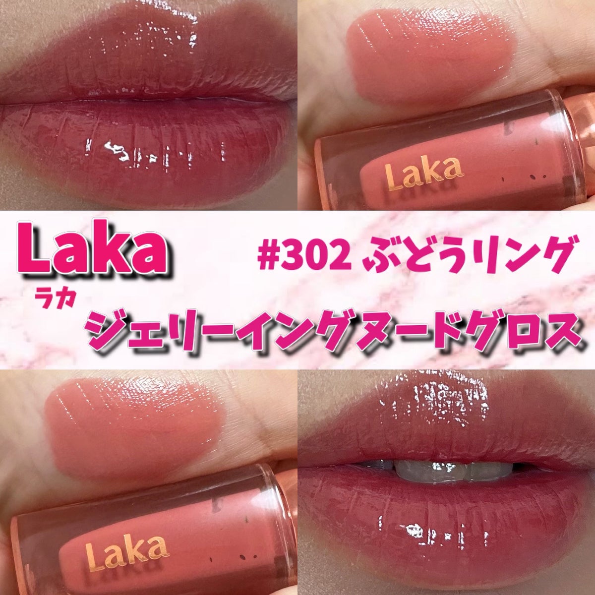 ジェリーイングヌードグロス|lakaは落ちないのか?色持ちに関する口コミ ブルベにおすすめのリップグロス!lakaofficial