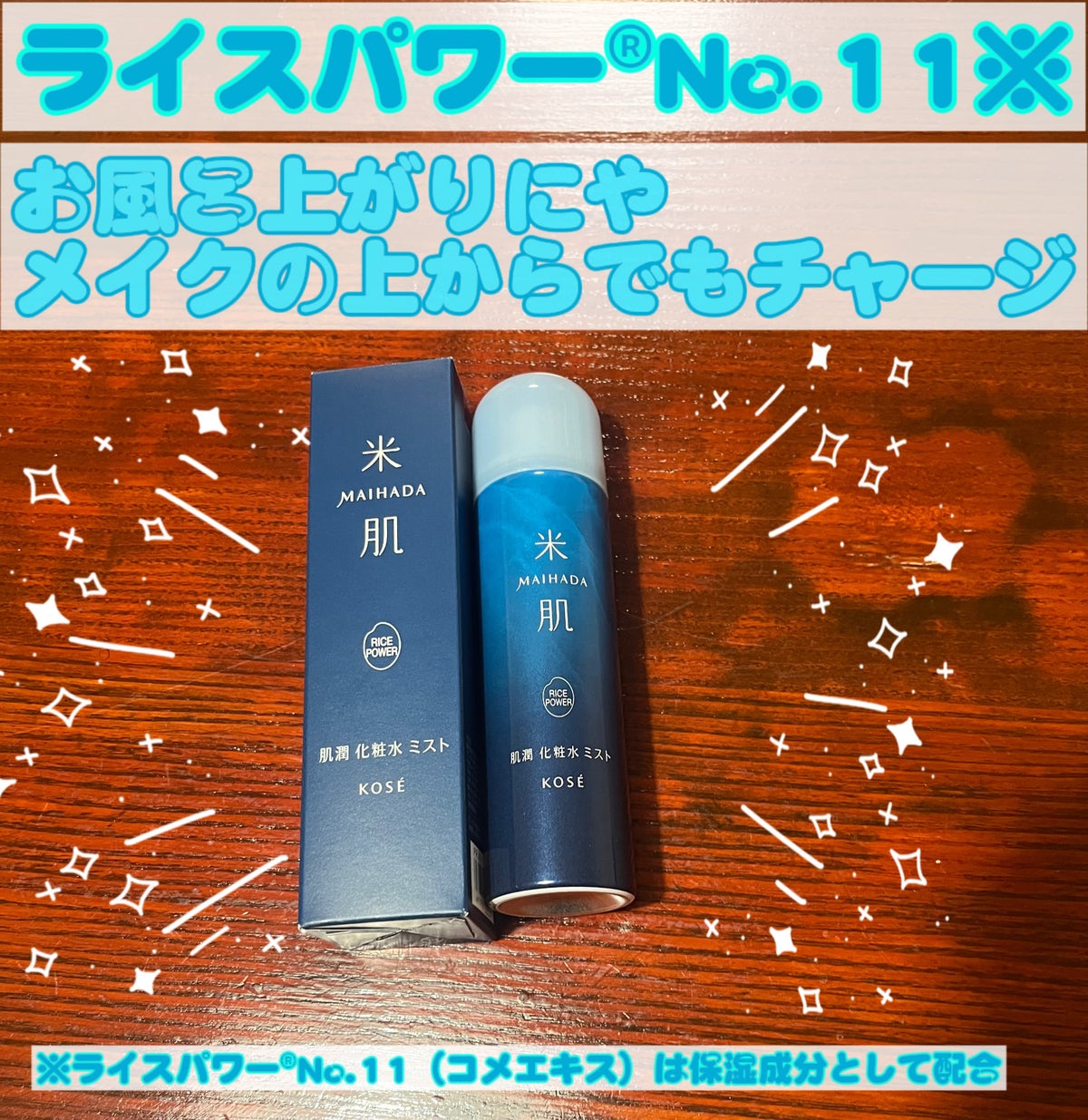 肌潤 化粧水ミスト |米肌の口コミ 乾燥肌におすすめのミスト状化粧水!セラミドを生み出し、「ライスパワー®no11」※1 配合。 By