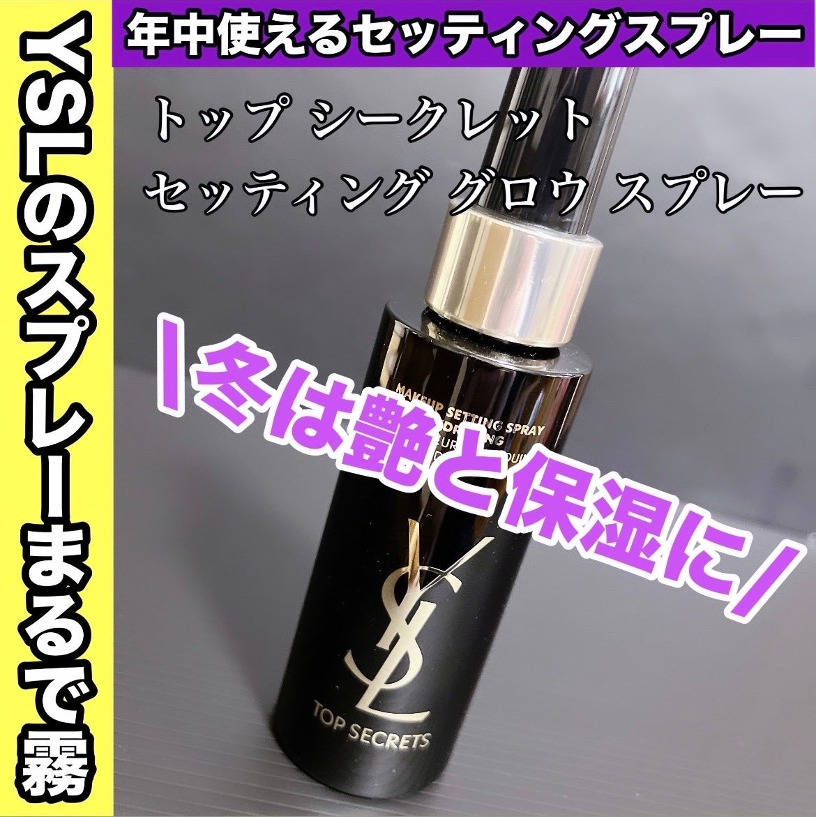 トップ シークレット セッティング グロウ スプレー|yves Saint Laurent Beauteの効果に関する口コミ 乾燥肌にお