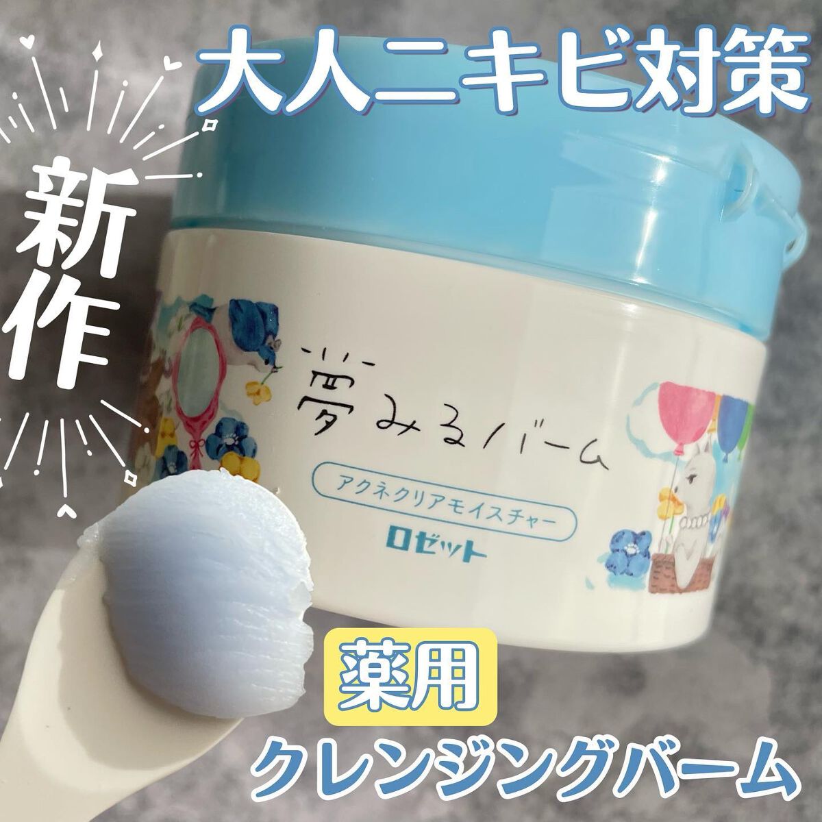 【2023年春新作クレンジングバーム】夢みるバーム アクネクリアモイスチャー|ロゼットの口コミ 夢見るバームから 大人ニキビ対策も