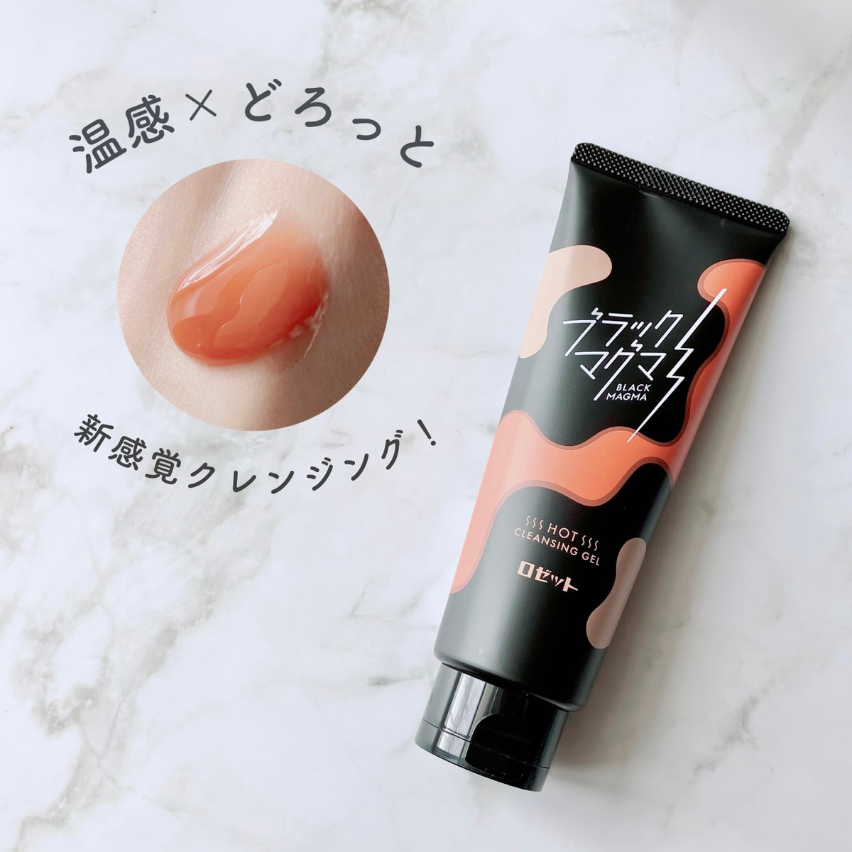 ブラックマグマ ホットクレンジングジェル|ロゼットの口コミ 🌟ブラックマグマ ホットクレンジングジェル By とももち🤍フォロバ混合肌