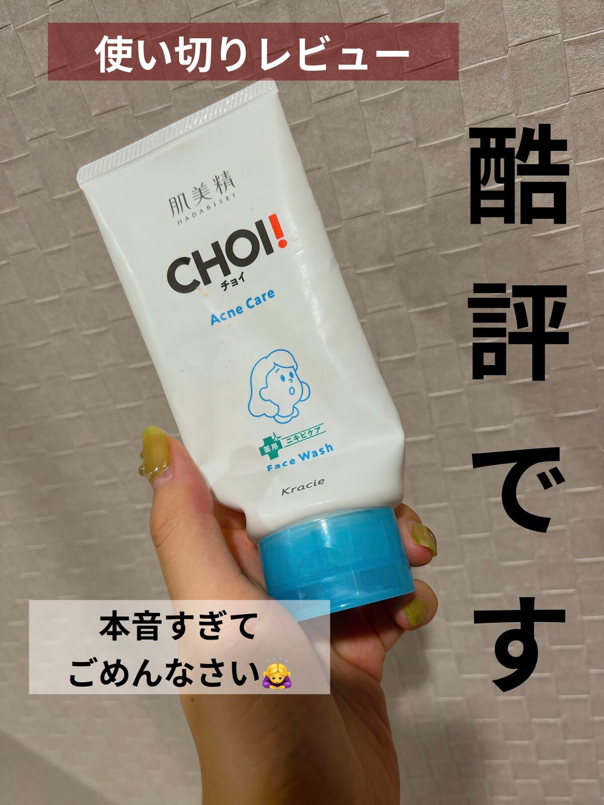 Choi薬用フェイスウォッシュ ニキビケア 医薬部外品 |肌美精の辛口レビュー みち🫡です。使い切りレビューです。 By みち🫡フォロバ