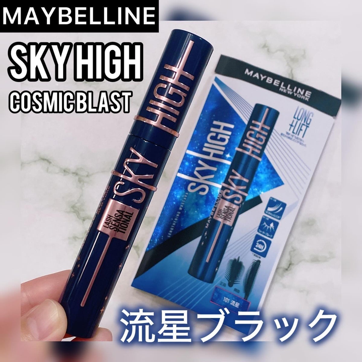 【2024年春新作マスカラ】スカイハイ コスミックブラスト|maybelline New Yorkの口コミ ブルベにおすすめのマスカラ