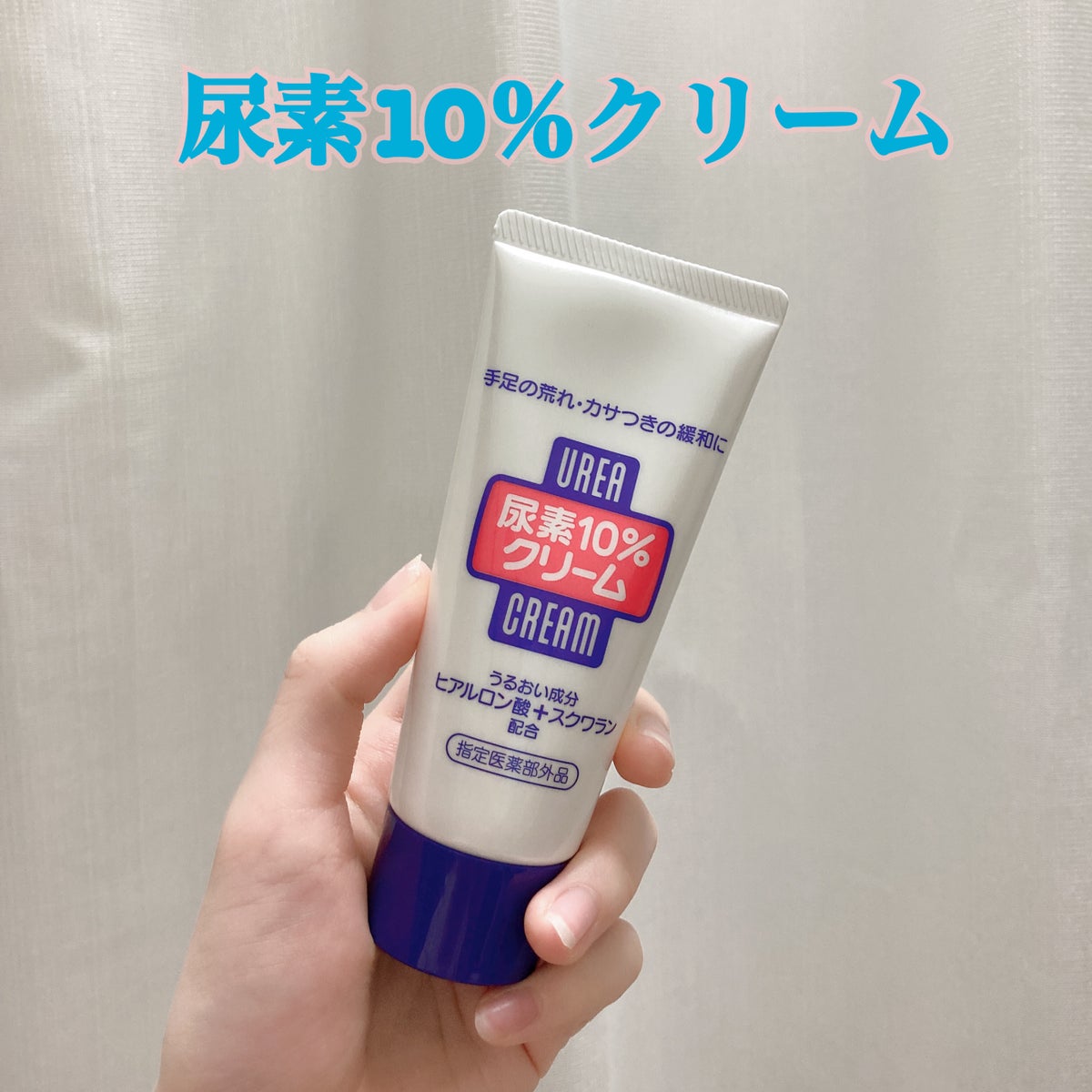 尿素10%クリーム (チューブ) |ハンド・尿素シリーズの口コミ ハンド・尿素シリーズ 尿素10%クリーム By なななななすび 10代