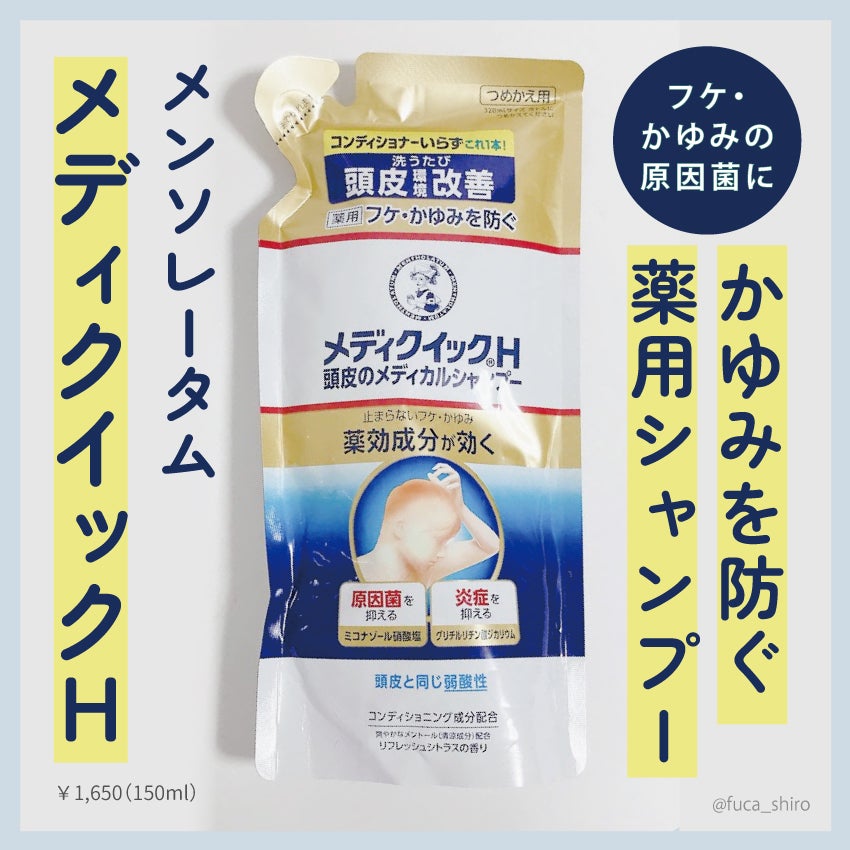 メディクイックh 頭皮のメディカルシャンプー|メンソレータムの口コミ 購入品 夏の頭皮のかゆみに! By ふうか🧁🤍脂性肌20代後半