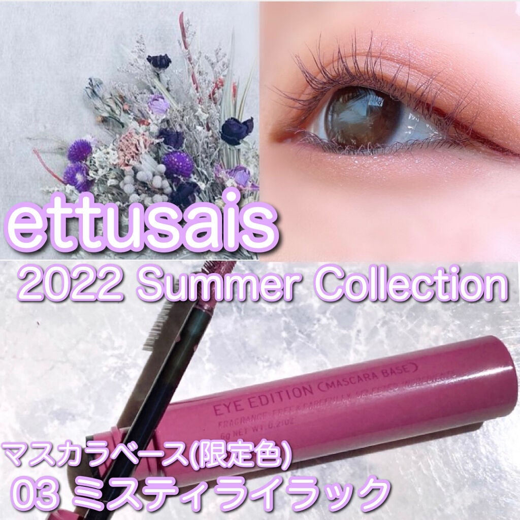 【限定色レビュー】アイエディション(マスカラベース)le|ettusaisの口コミ Ettusaisから大人気マスカラベースに夏の限定色🌿
