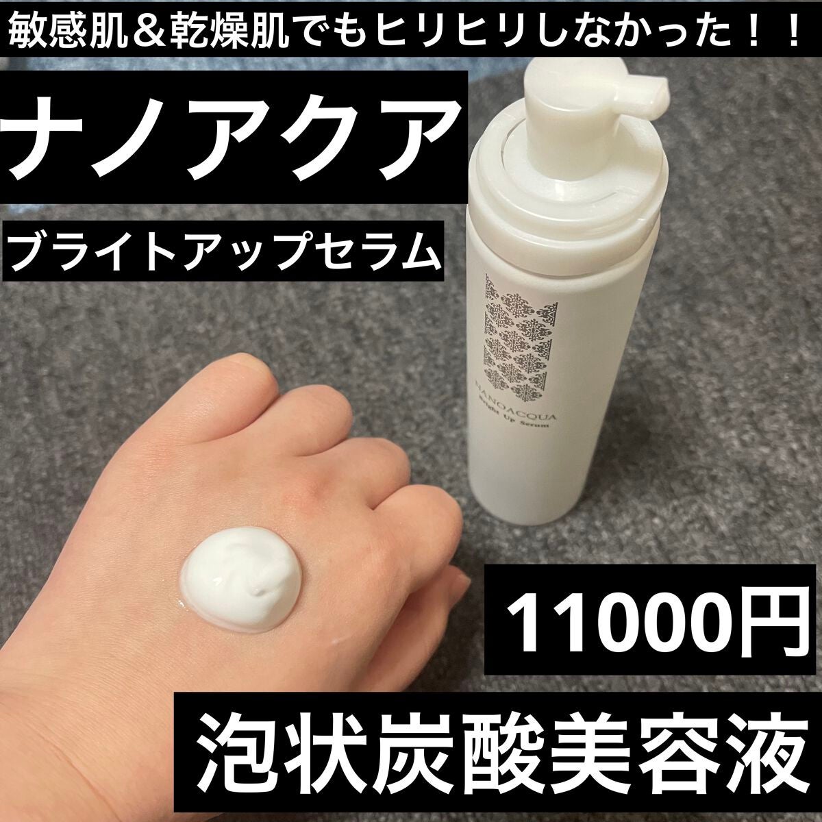 ブライトアップセラム|nano Acquaの使い方を徹底解説 敏感肌におすすめの美容液!敏感肌でもも使えました!!ヒリヒリしない美容液です