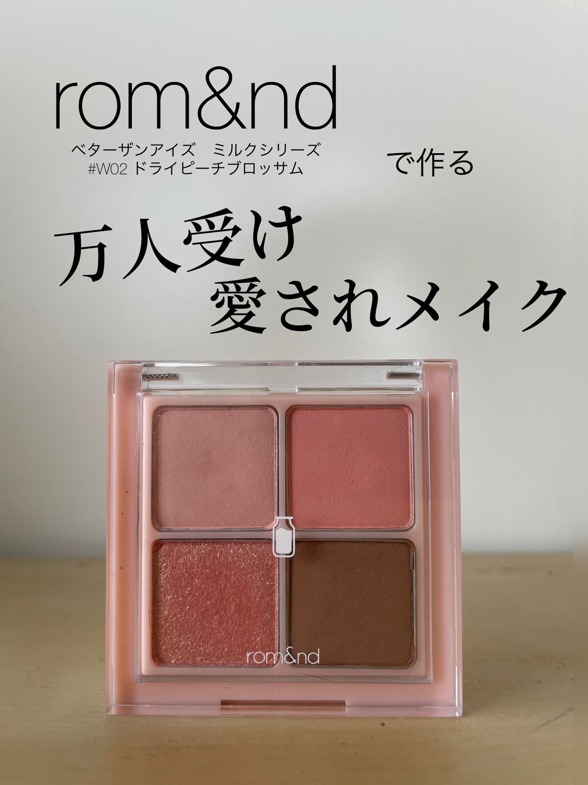 ベターザンアイズ ミルクシリーズ|romandndの口コミ 今回ご紹介するのは、 Romandnd ベターザンアイズ ミルクシリーズ By すみれ