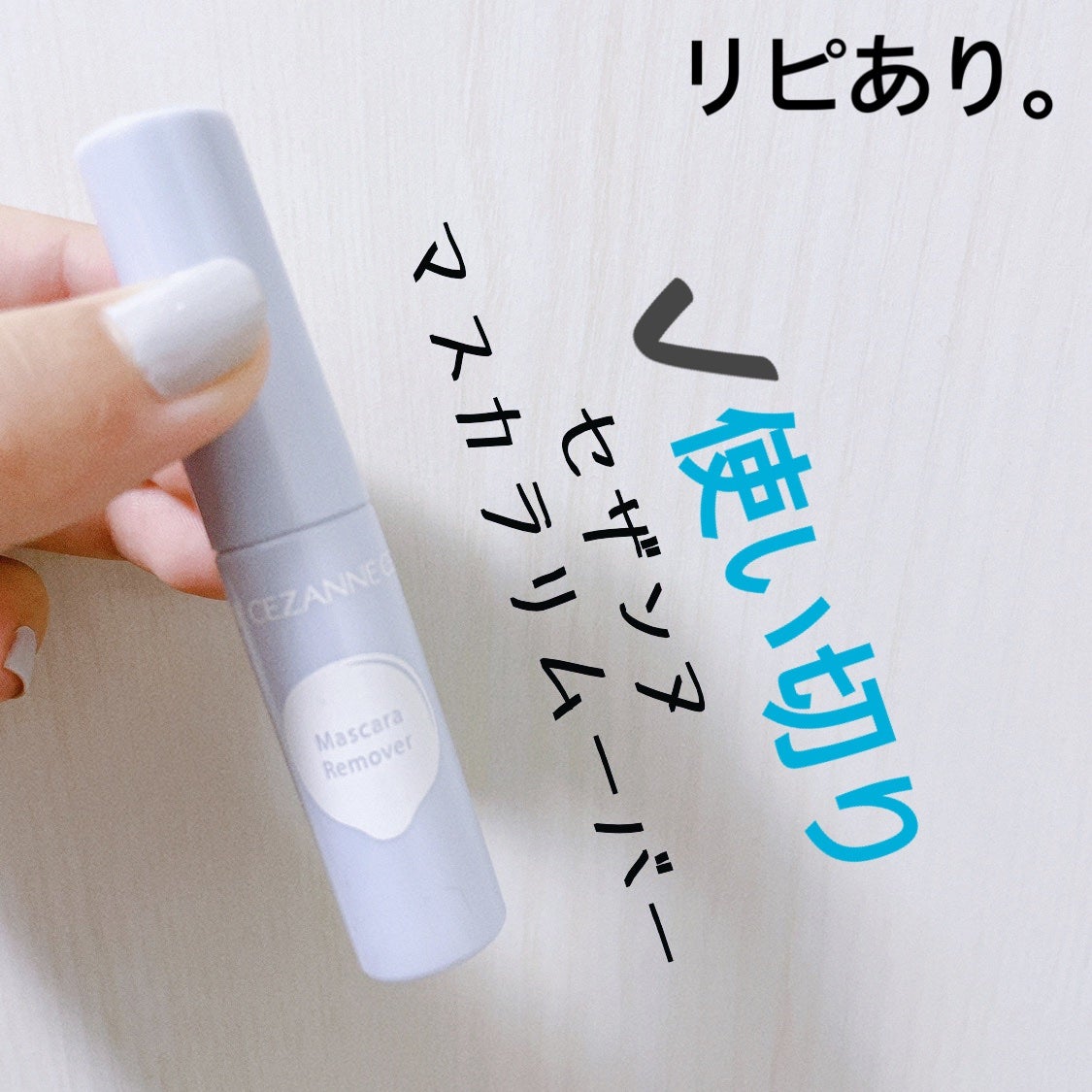 マスカラリムーバー|cezanneの口コミ 【cezanne マスカラリムーバー】 By 愛梨花🌷普通肌20代後半 Lips