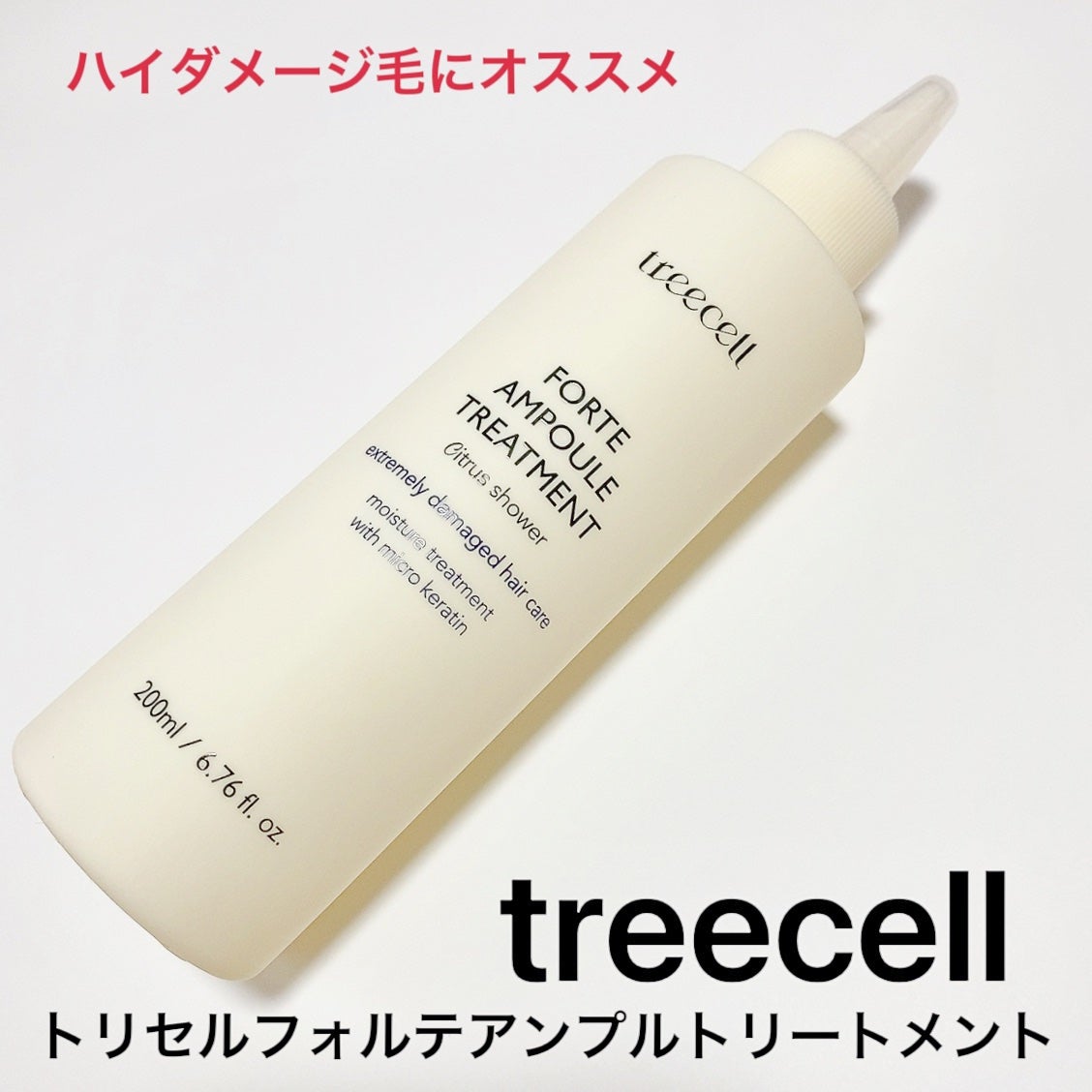 フォルテ アンプルトリートメント|treecellの口コミ ハイダメージ毛にオススメ Treecellofficial By かぽ
