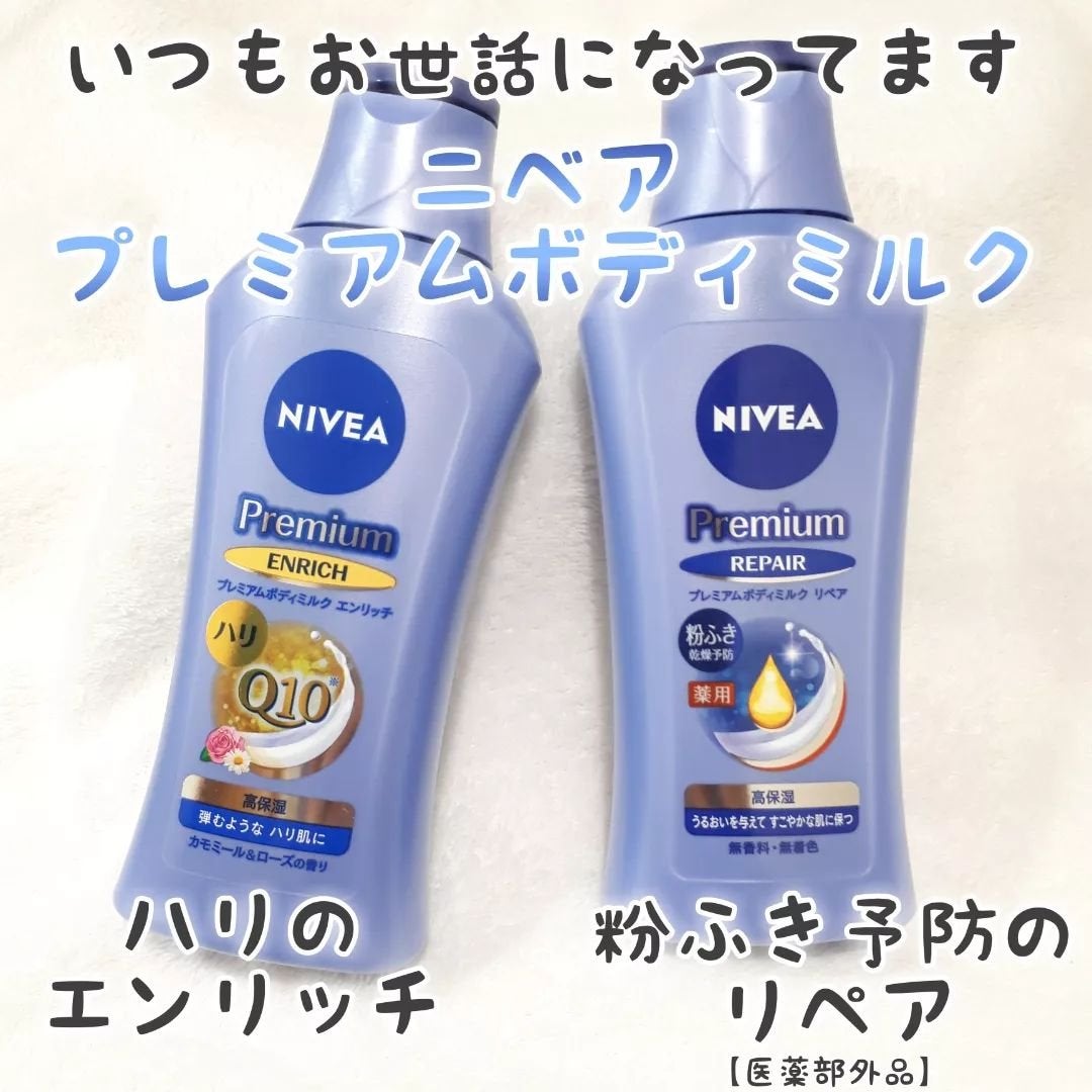 ニベアのボディミルク ニベア プレミアムボディミルク リペア他、1商品を使った口コミ ニベア様からいただきました! By ちあち混合肌