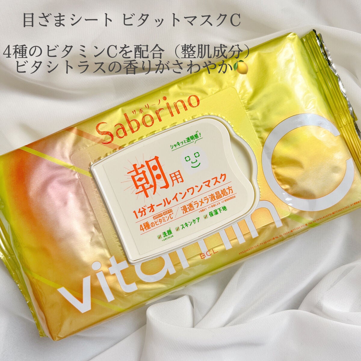 サボリーノのシートマスク・パック 目ざまシート ビタットc&お疲れさマスク ビタットaを使った口コミ 朝c🍋夜a🫐でケア😊 1分でビタ沼へ