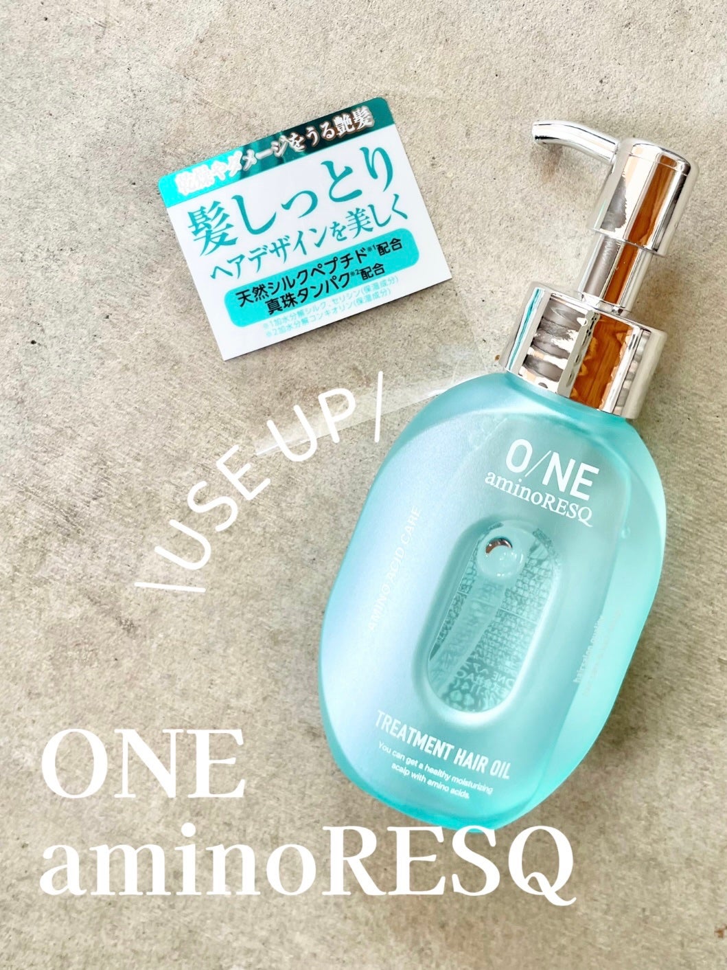 ワン アミノレスキュー トリートメントヘアオイル|アミノレスキューの口コミ One Aminoresq🩵トリートメントヘアオイル By
