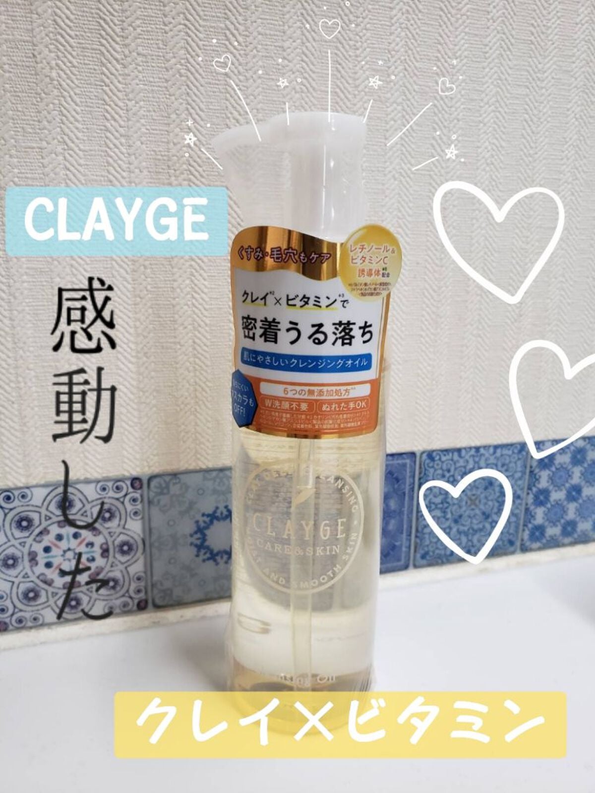 クレンジングオイル|claygeの口コミ 敏感肌におすすめのオイルクレンジング!claygeのクレンジングオイル By おしゃと乾燥肌