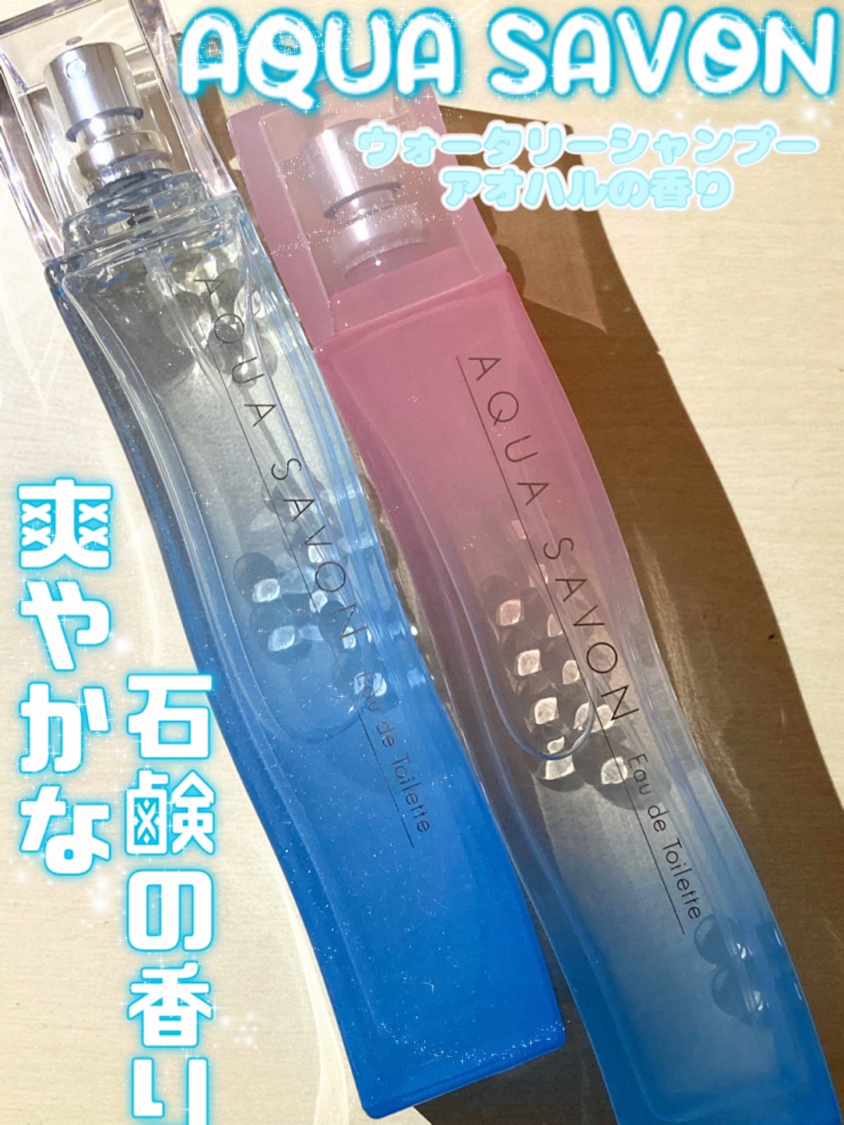 ウォータリーシャンプーの香り オードトワレ|アクアシャボンの口コミ 夏に是非使って欲しい!!モテ香水🤍 By 皮むけjk脂性肌10代