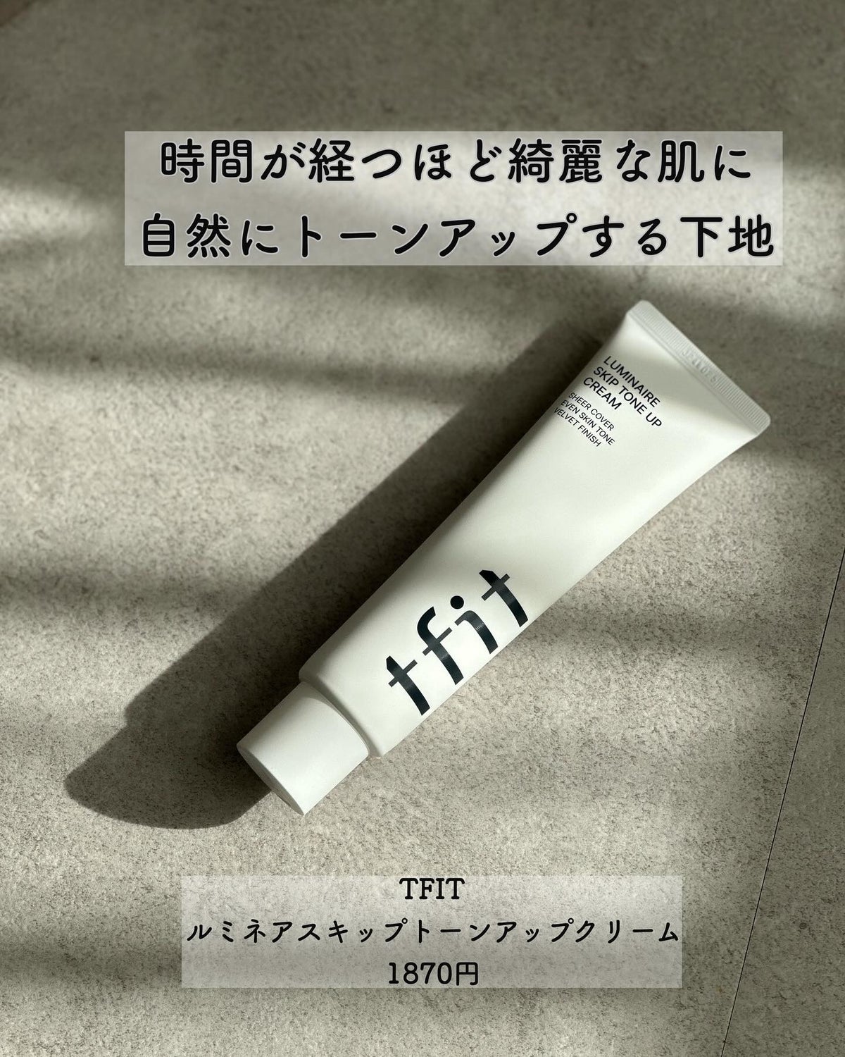 ルミネールスキップトーンアップクリーム|tfitの効果に関する口コミ Tfitさんよりお試しさせていただいたのでご紹介です。 By たみや